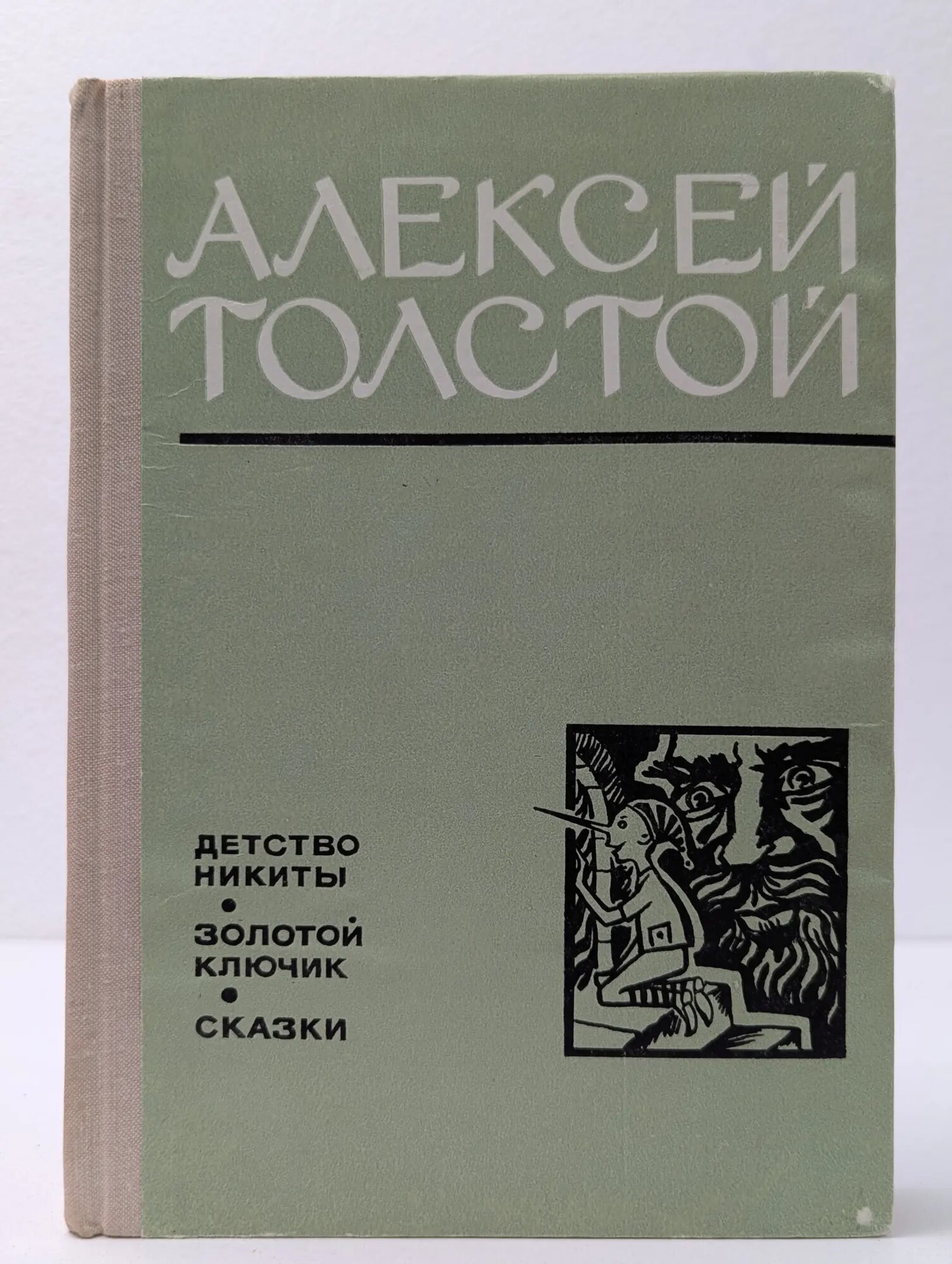 Детство Никиты. Золотой ключик. Сказки Толстой Алексей Николаевич 1978