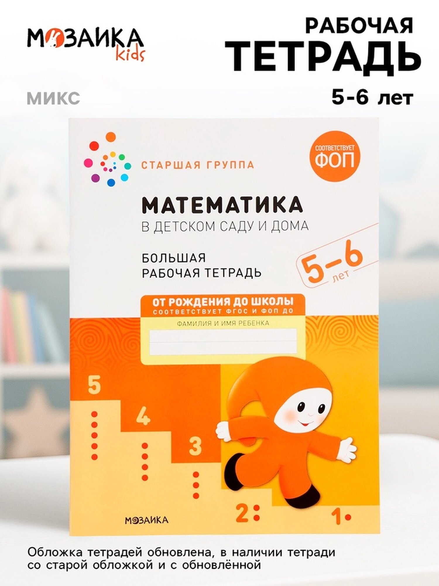 Рабочая тетрадь от рождения до школы "Математика в детском саду", 5-6 лет