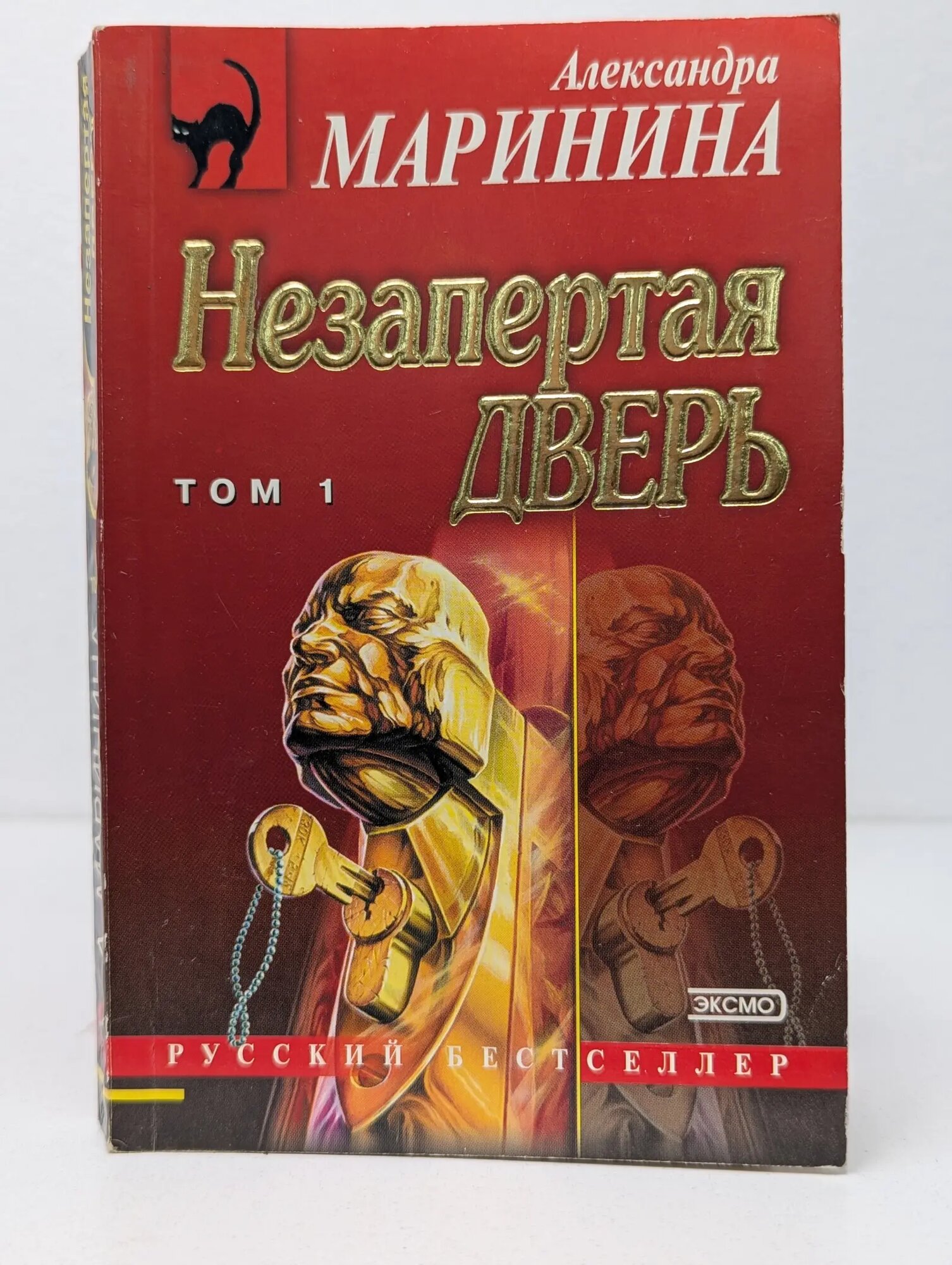 Незапертая дверь. Том 1 Маринина Александра Борисовна 2003