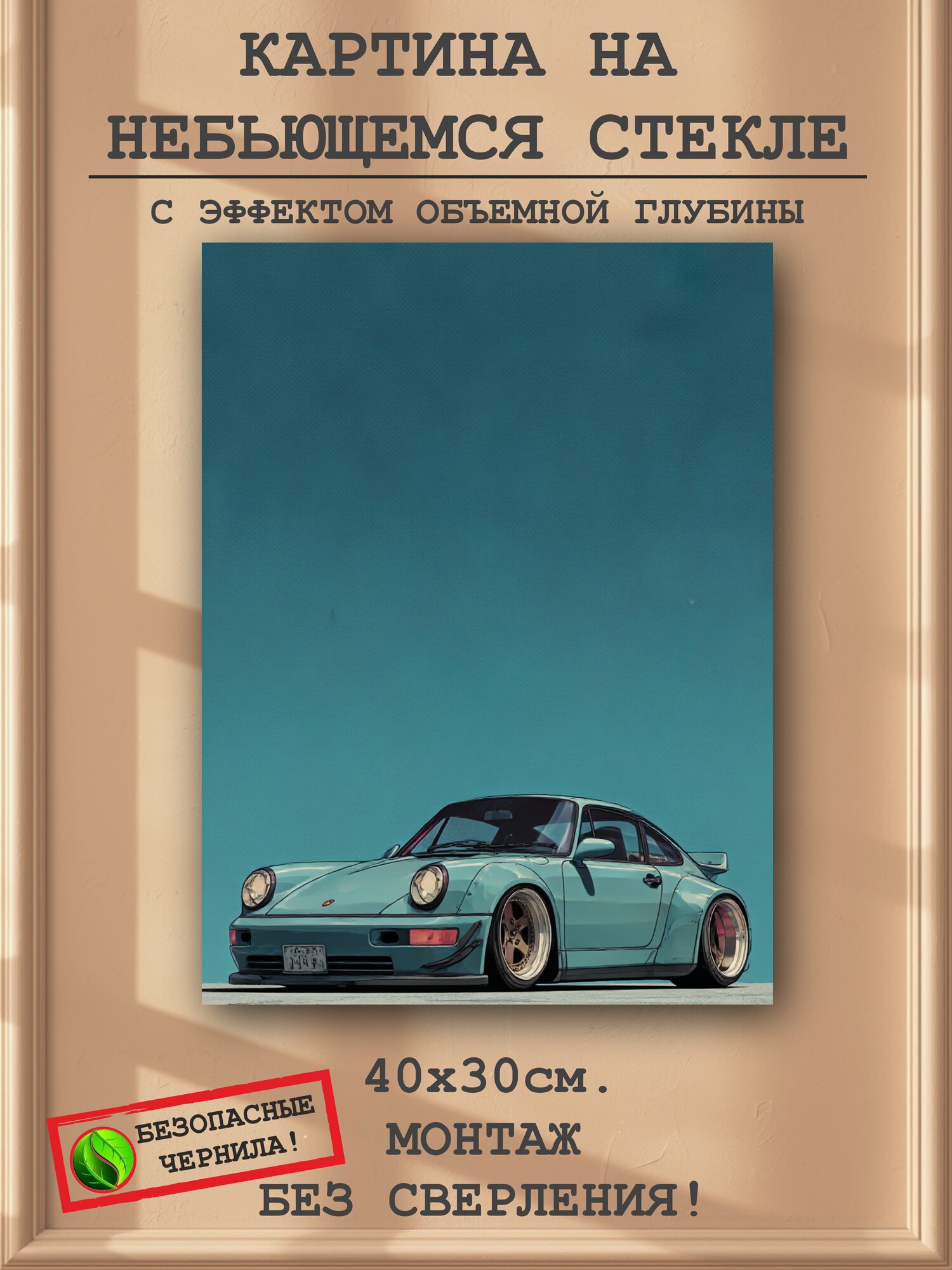 Картина на стекле 40 на 30 см. "Порше". Небьющееся стекло. Монтаж на двухсторонний скотч.