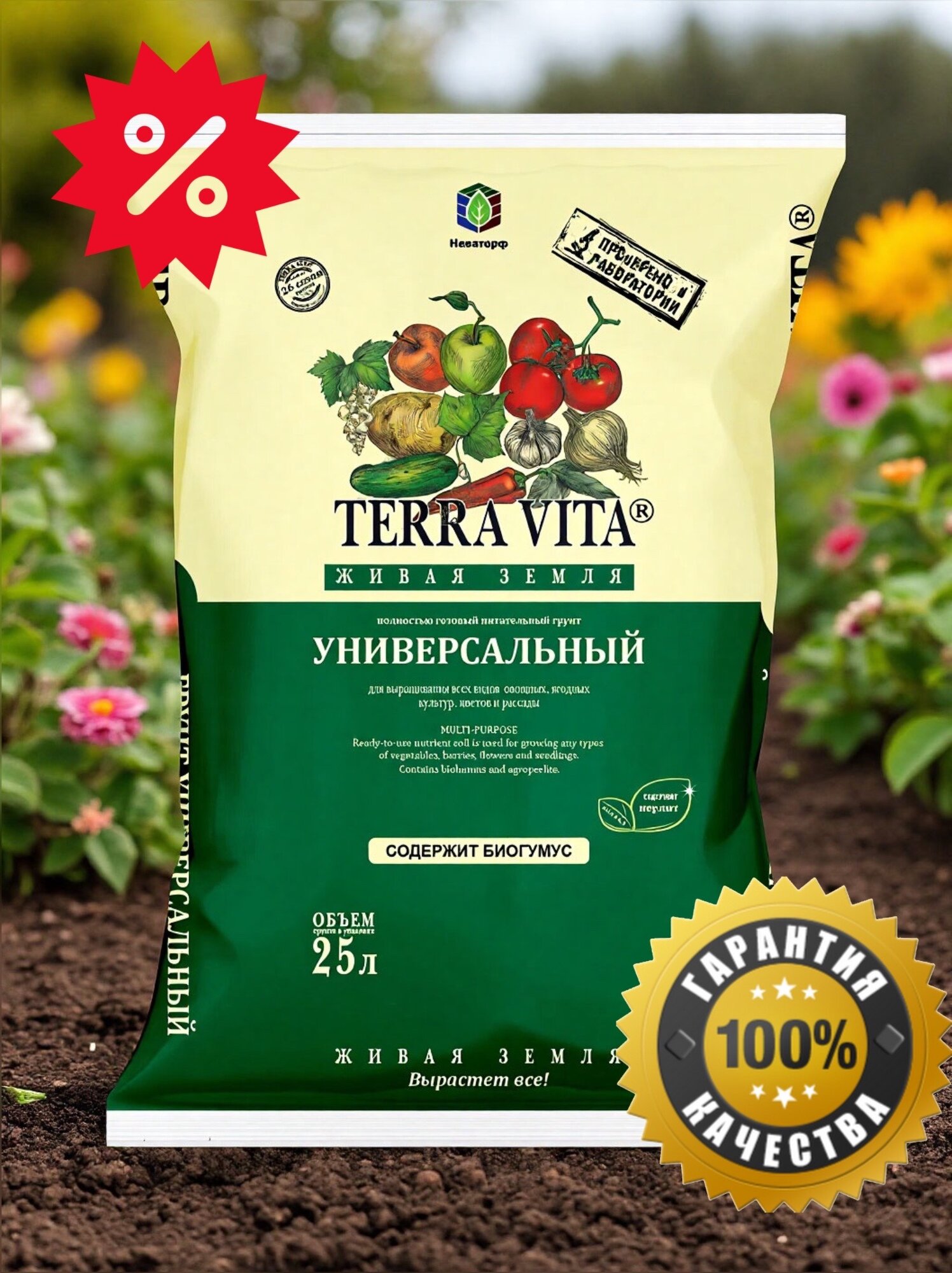 Грунт Живая Земля (универсальная) 25 л. Terra Vita