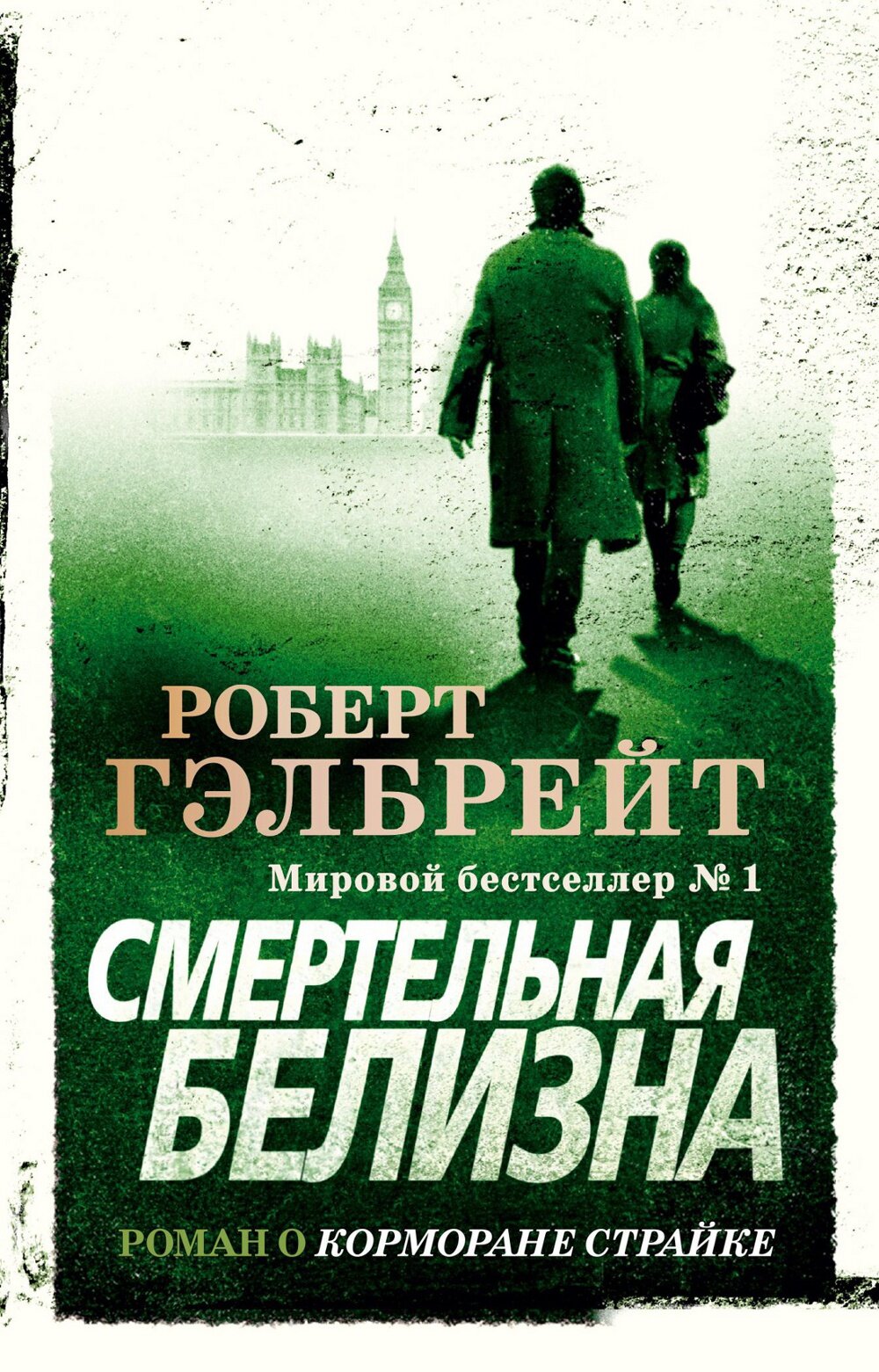Смертельная белизна: роман. Роулинг Дж. К. (Гэлбрейт Р.