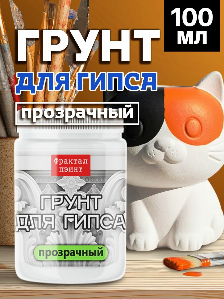 Грунт для гипса "Прозрачный" (100 мл), для творчества Fractal Paint