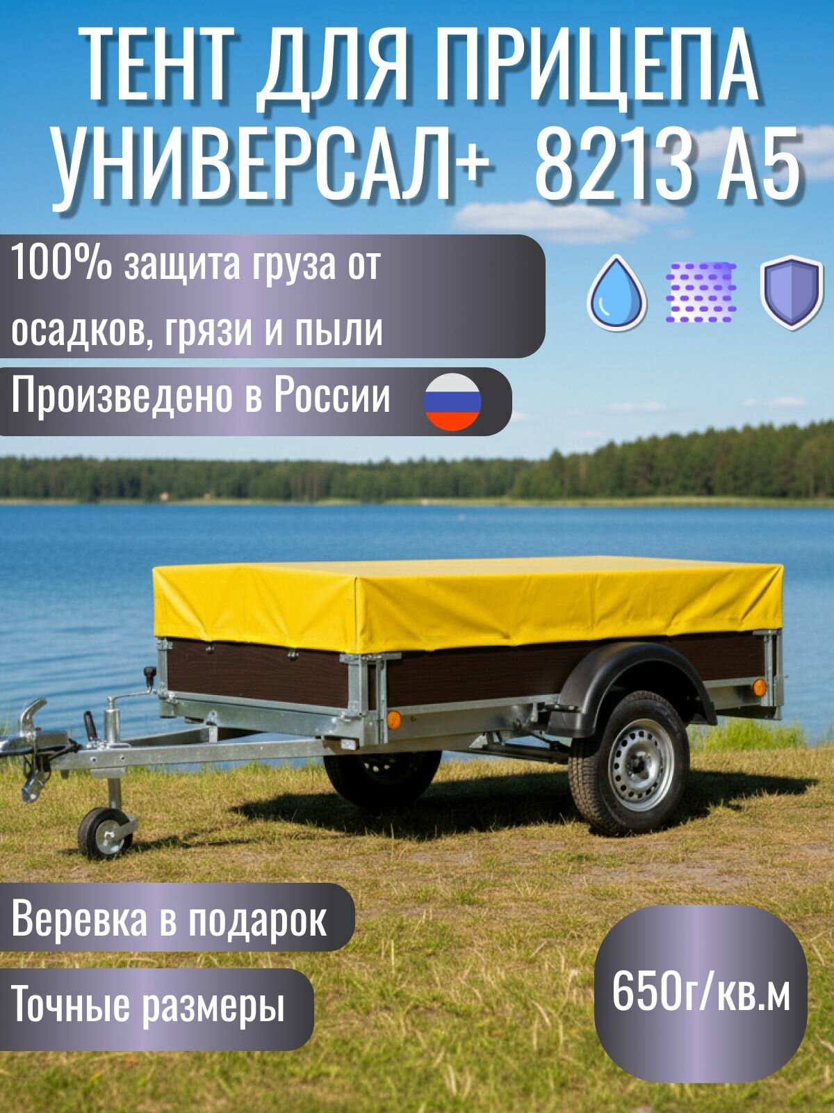 Тент для прицепа 8213 А5 Универсал Плюс 25 см Курганские прицепы, желтый (650 г/кв. м двухсторонний ПВХ)