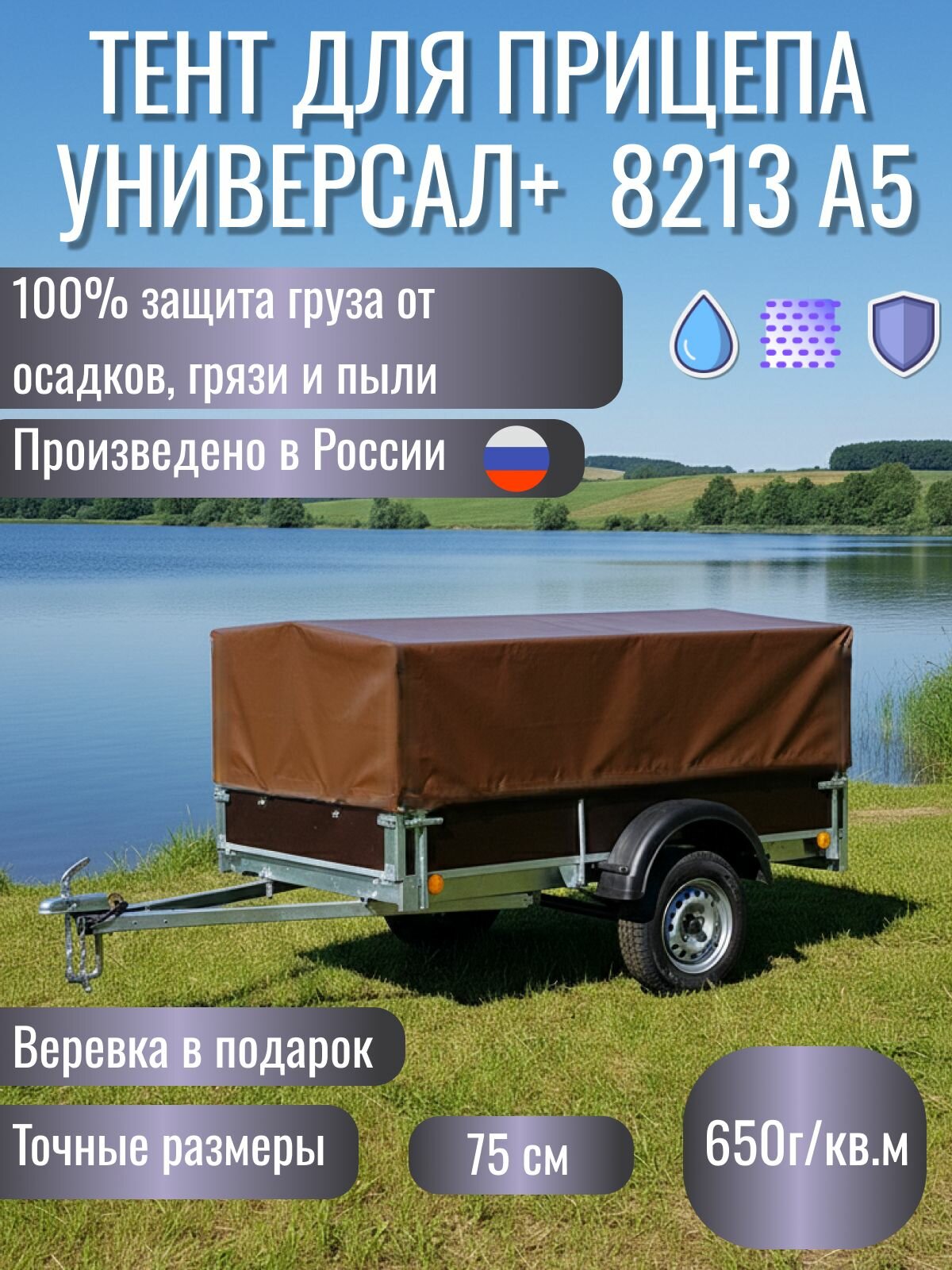 Тент для прицепа 8213 А5 Универсал Плюс 75 см Курганские прицепы, коричневый (650 г/кв. м двухсторонний ПВХ)