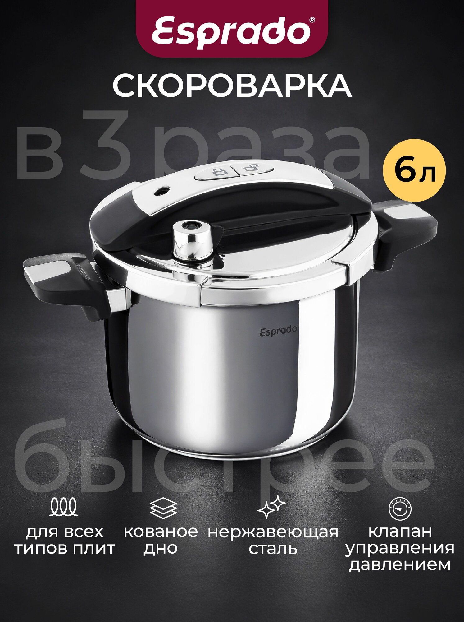 Скороварка 6 литров, Esprado