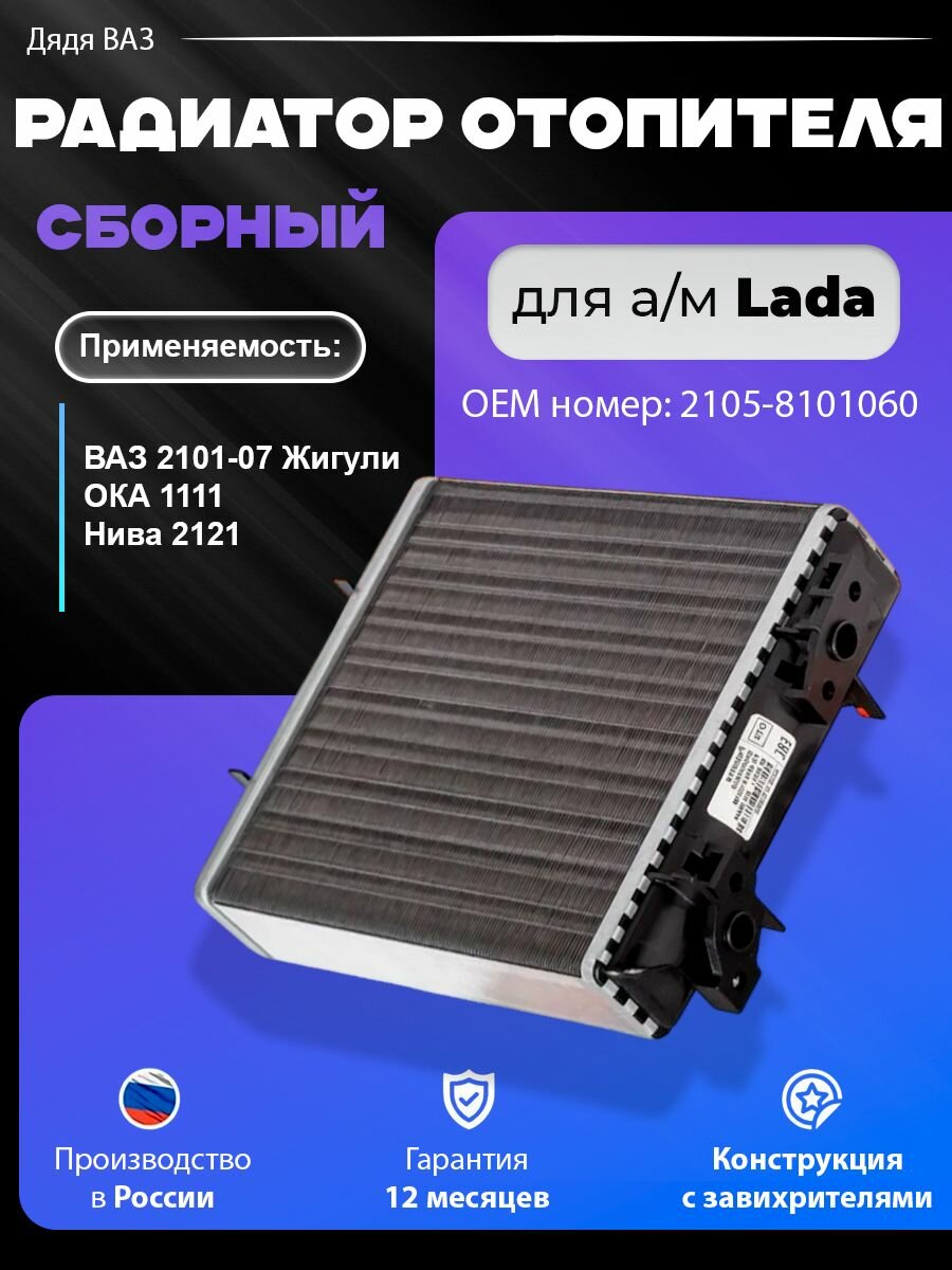 Радиатор отопителя (печки) 2105-8101060 ВАЗ 2101-07, Нива 212, Ока 1111 н/о (широкий) бмк-авто