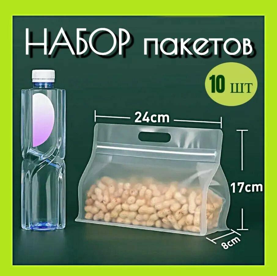 Пакеты для заморозки, дой-пак, 24 см x 17 см, матовые, 10 шт
