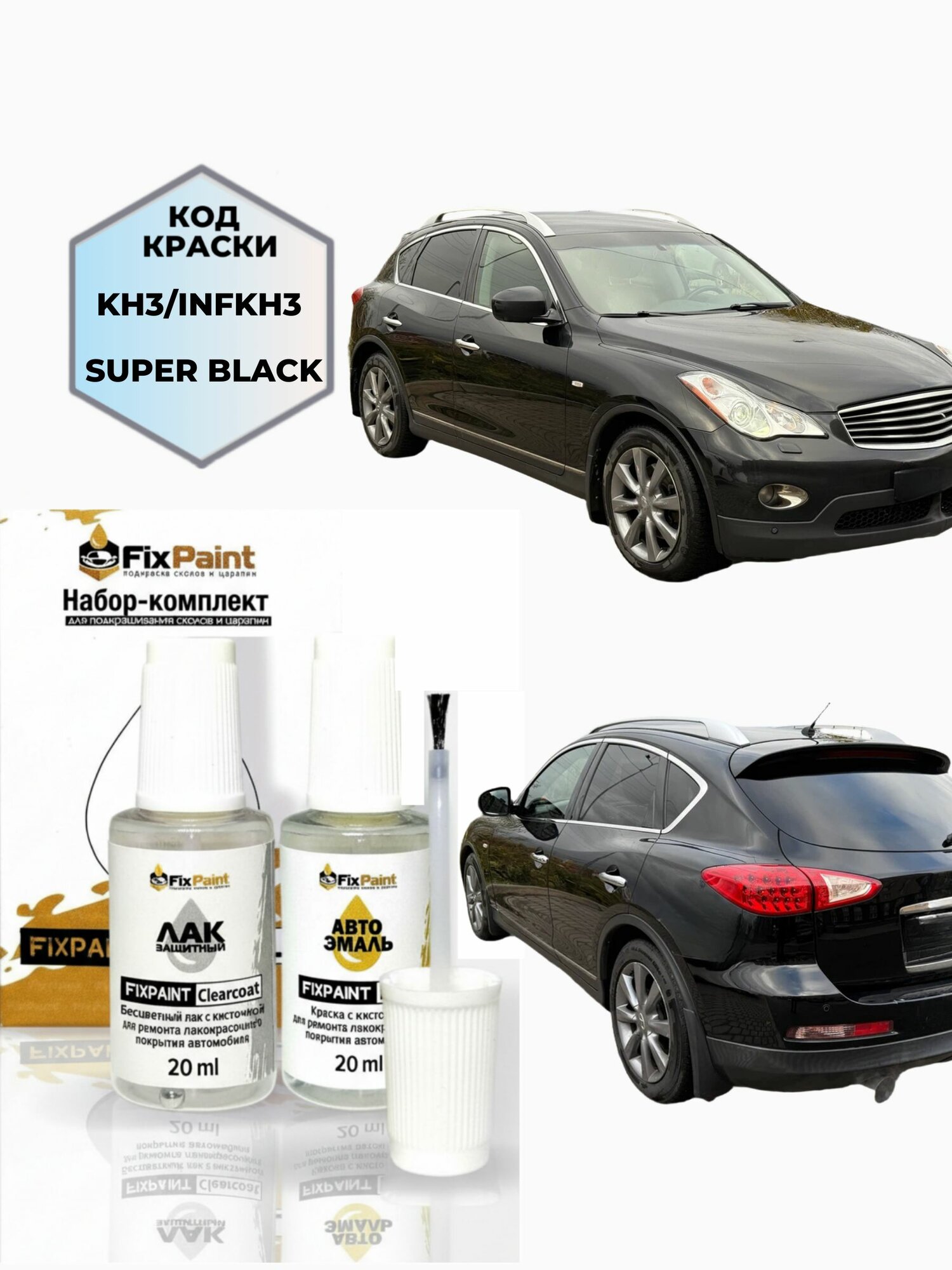 Подкраска INFINITI EX, код KH3, SUPER BLACK, ONYX BLACK, EBONY, BLACK OBSIDIAN солид, набор FixPaint Double, краска и лак для подкраски сколов и царапин