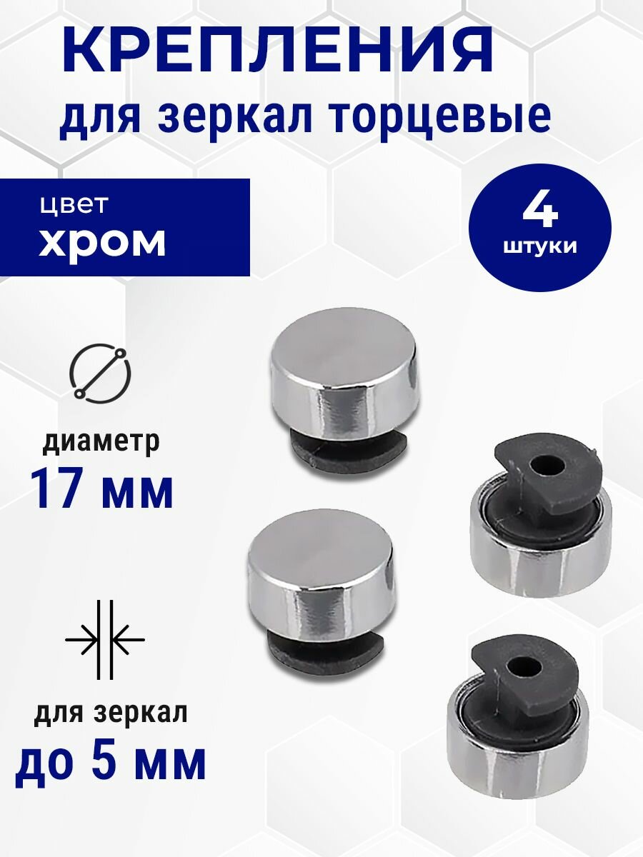 Зеркалодержатели 4 штуки крепления для зеркал торцевые диаметр 17 мм цвет хром
