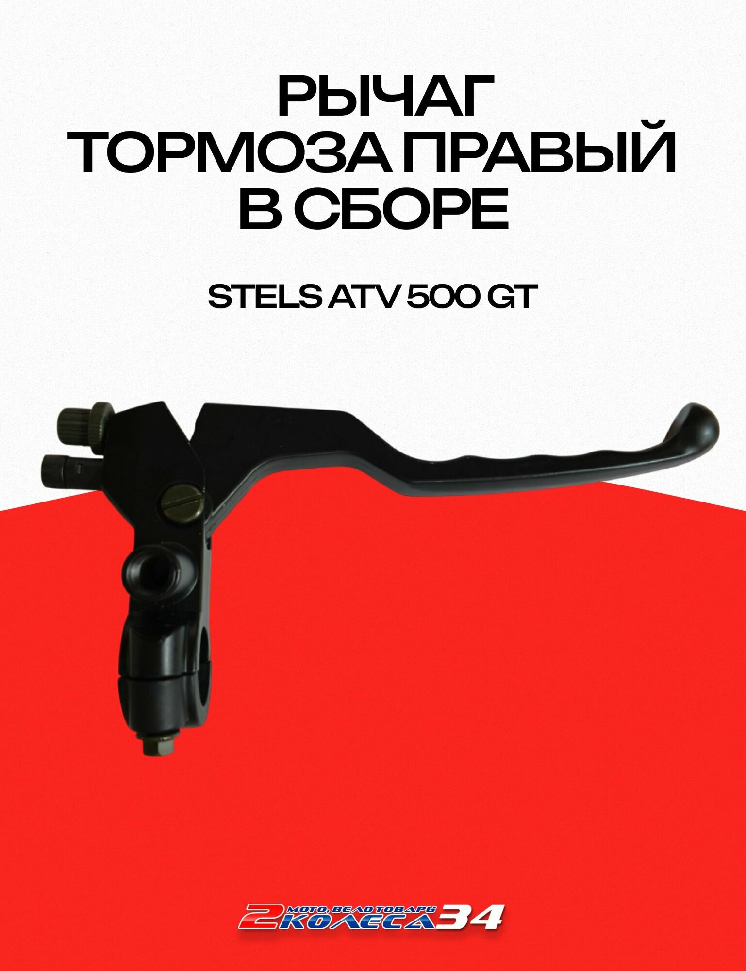 Рычаг тормоза правый в сборе Stels ATV 500GT, K