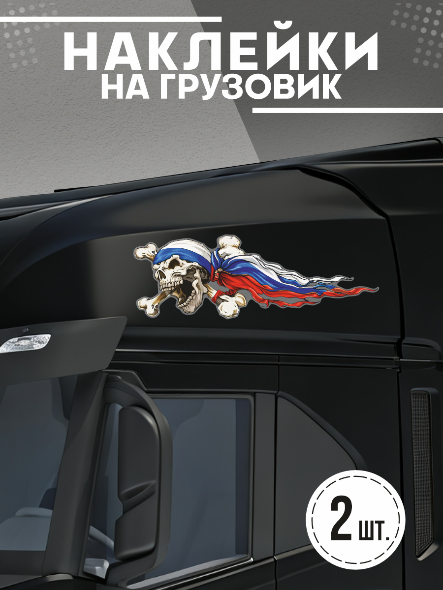 Наклейка на авто Россия череп