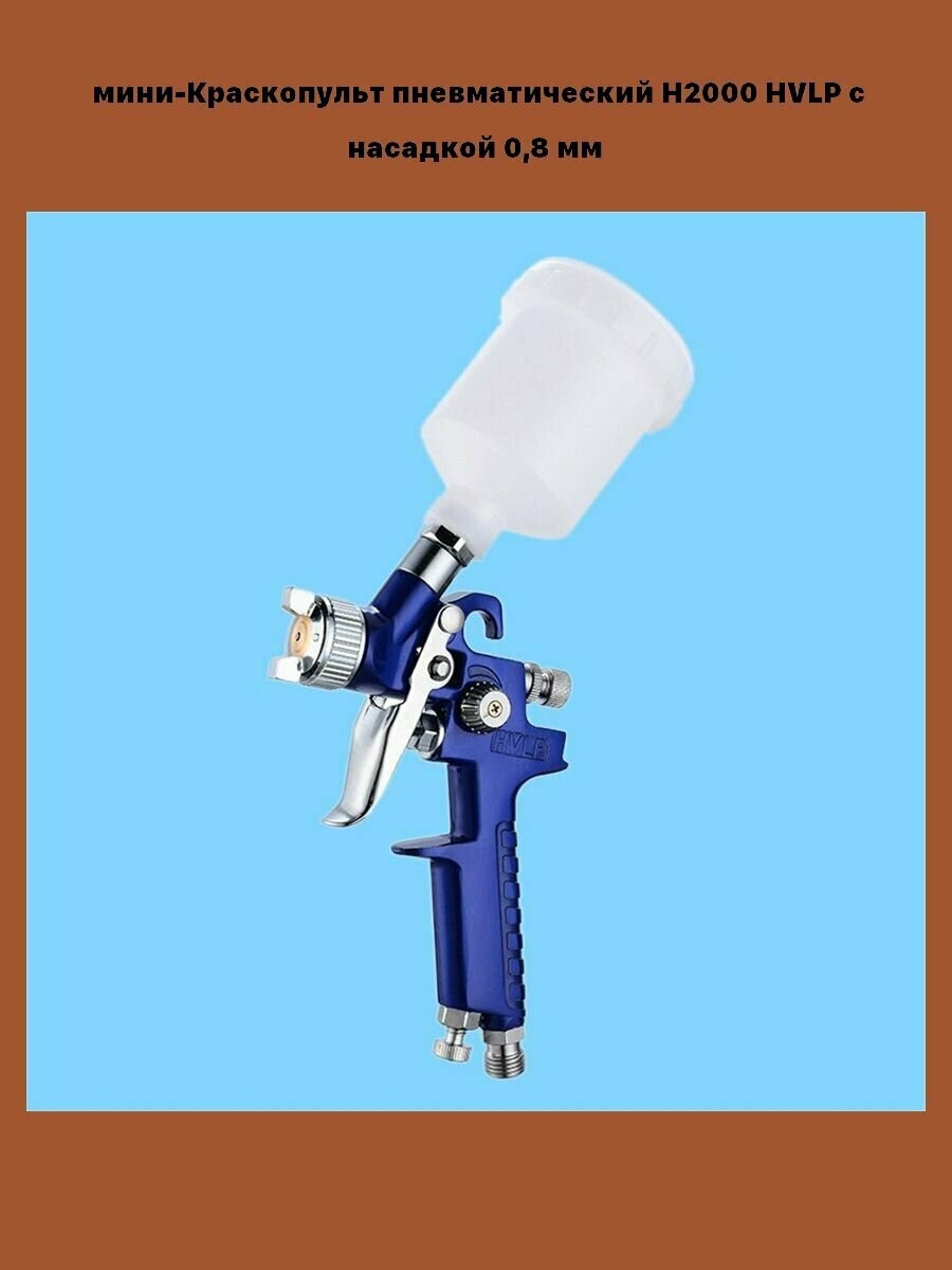 Мини-Краскопульт пневматический H2000 HVLP с насадкой 0,8 мм