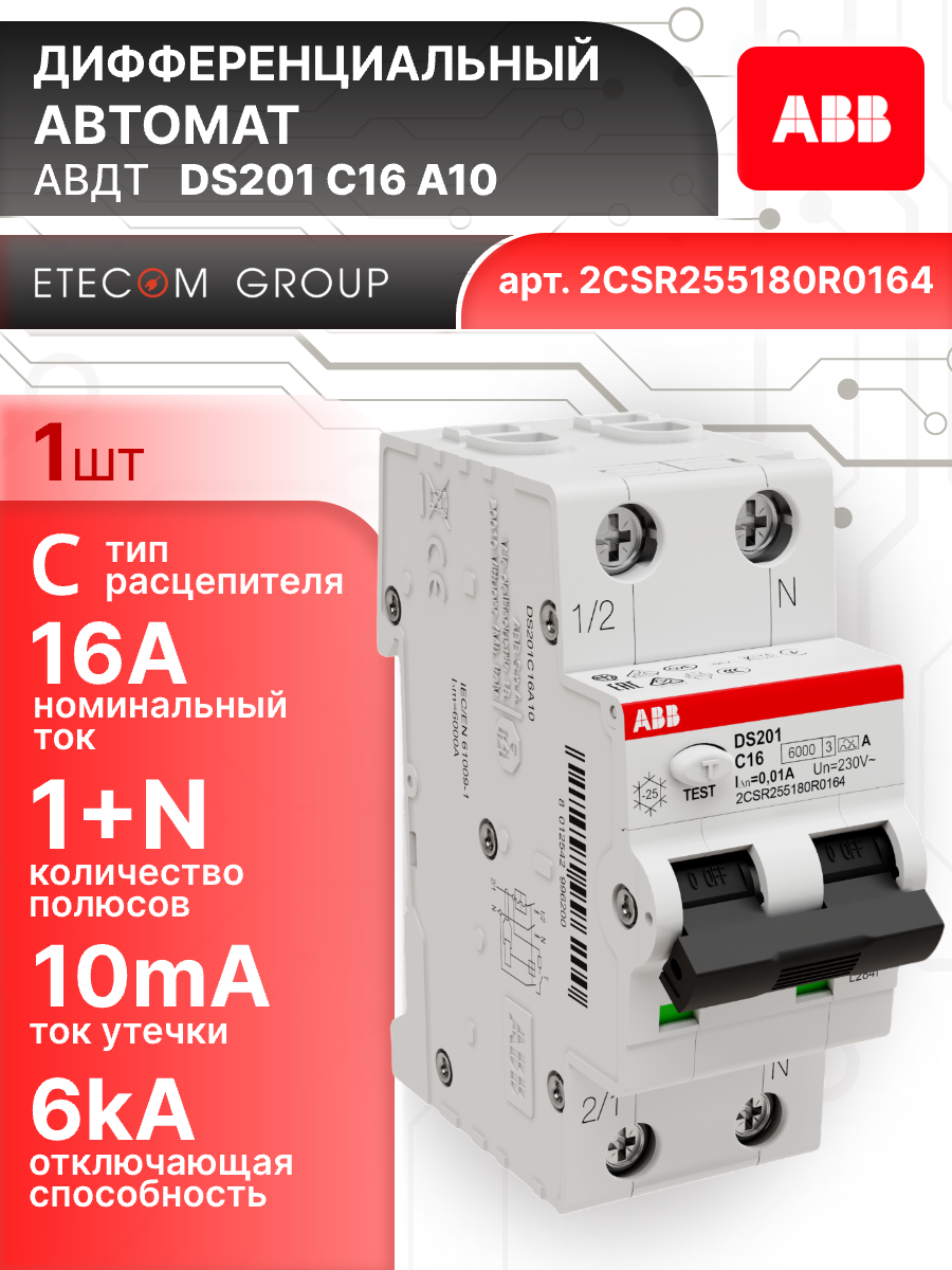 Дифавтомат 2P (2П) 16А 6кА 10мА DS201 C A ABB 2CSR255180R0164 ABB 1шт