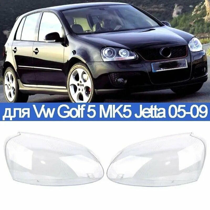 Стекло фары, арт. Сменная крышка фары для Volkswagen Golf 5 MK5 Jetta 2005-2009, 2 шт.