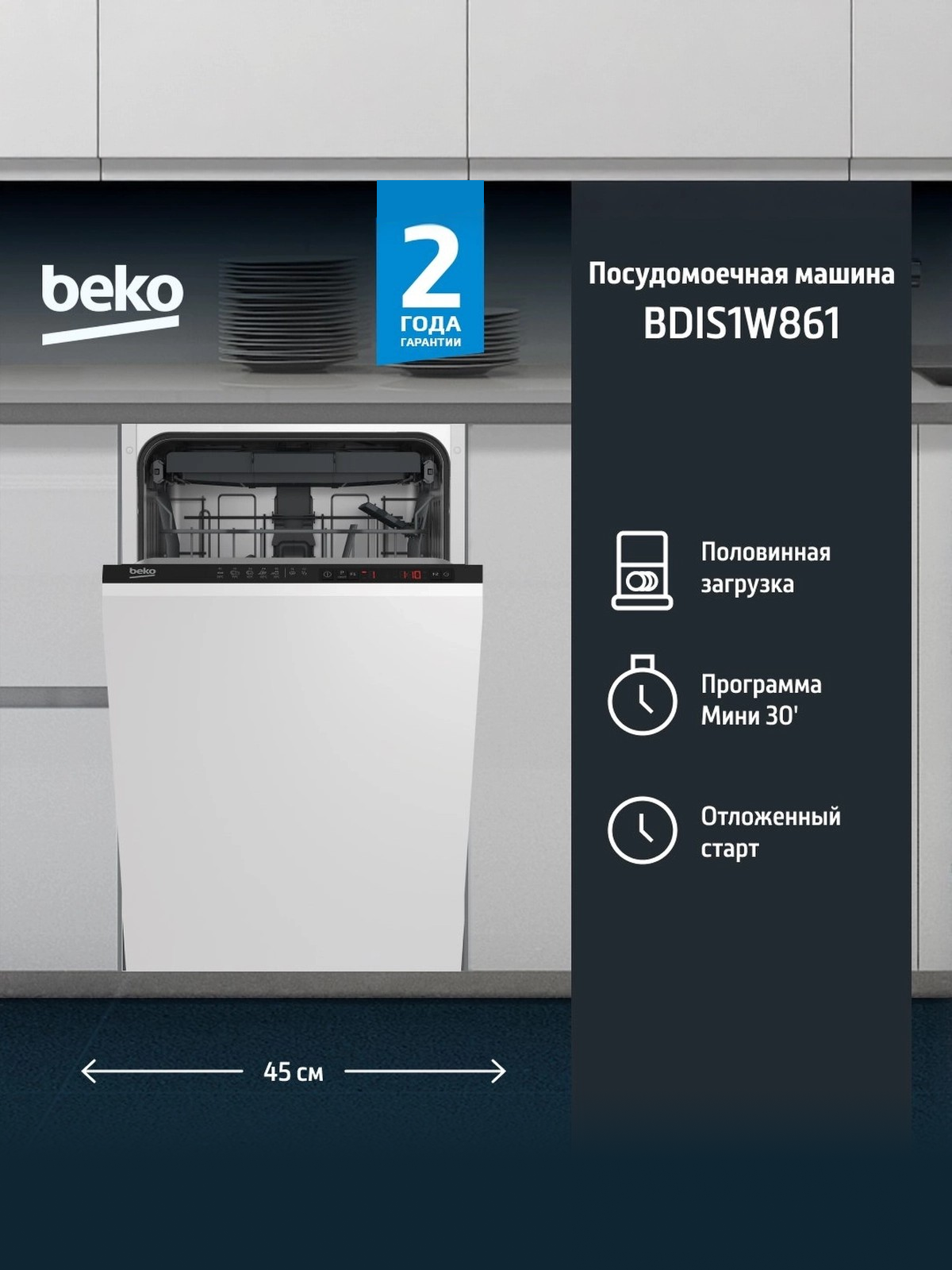 Посудомоечная машина встраиваемая 45 см Beko BDIS1W861 на 9 комплектов