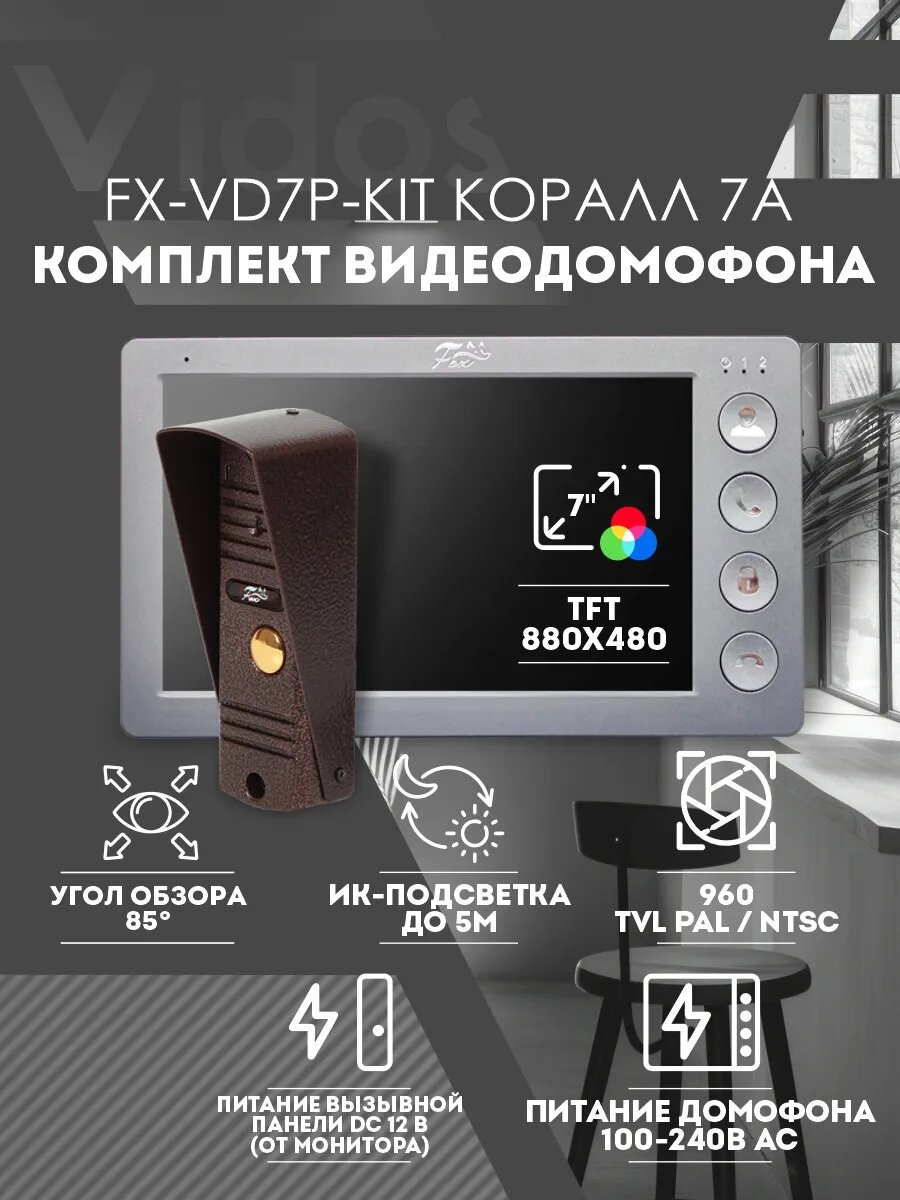 FX-VD7P-KIT (коралл 7A) комплект видеодомофона