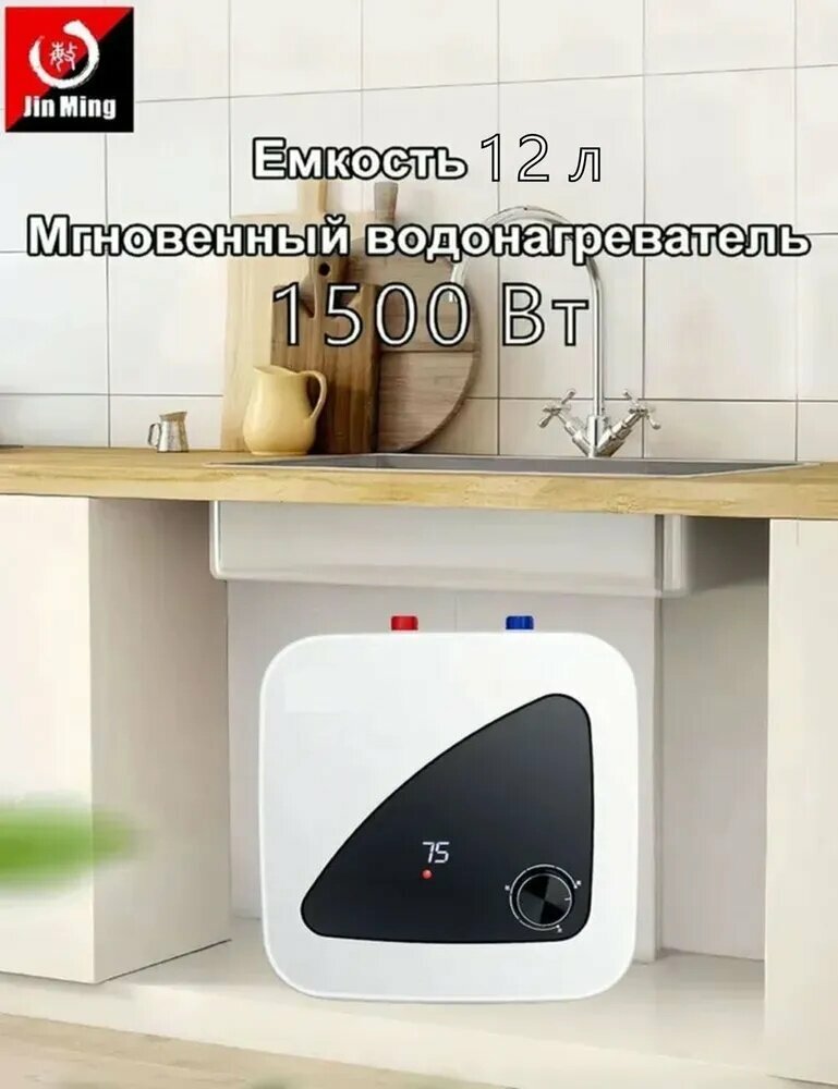 Jin Ming Водонагреватель накопительный водонагреватель накопительный 12л（Русские инструкции, Вода снизу）, белый, черный