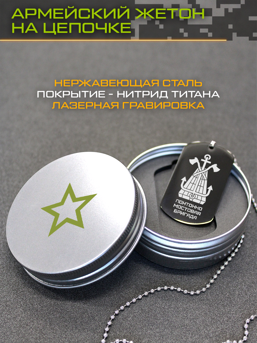 Армейский жетон на цепочке "Понтонно мостовая бригада", нержавеющая сталь, лазерная гравировка