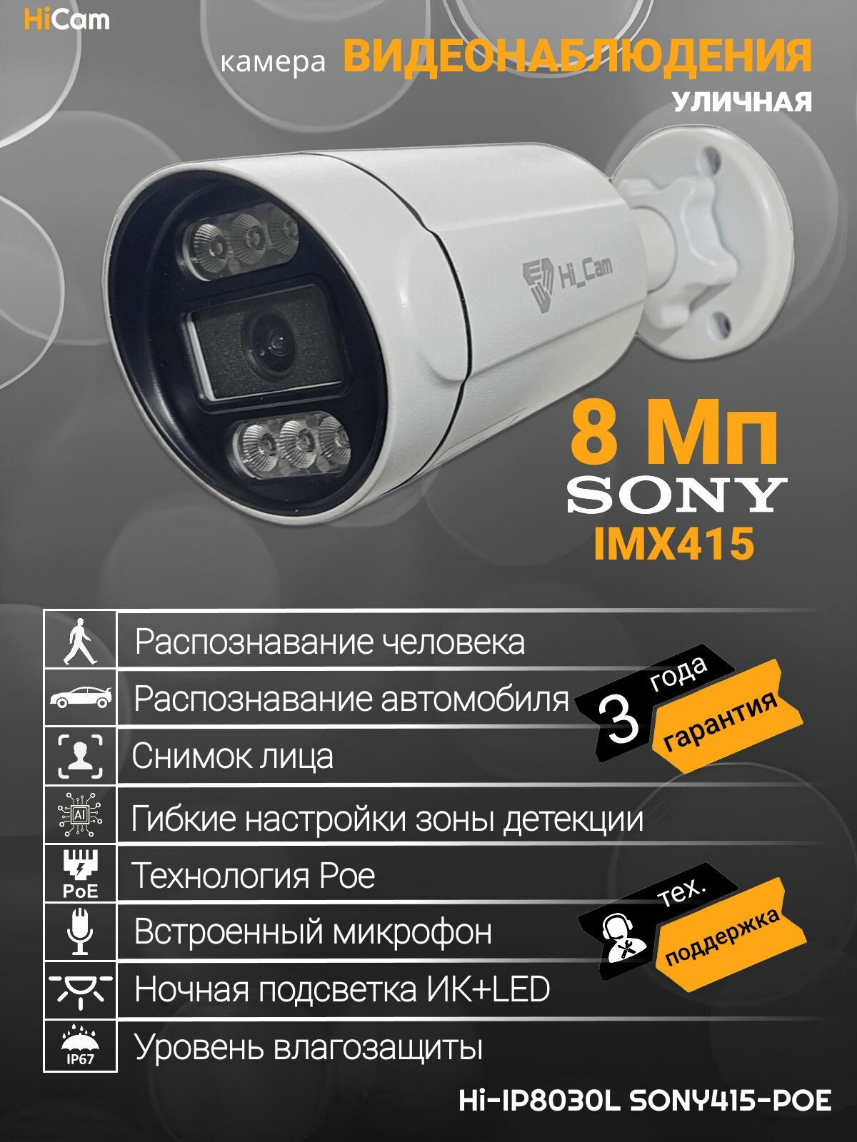 Уличная камера видеонаблюдения IP Hi_Cam 8Мп, матрица SONY, встроенный микрофон