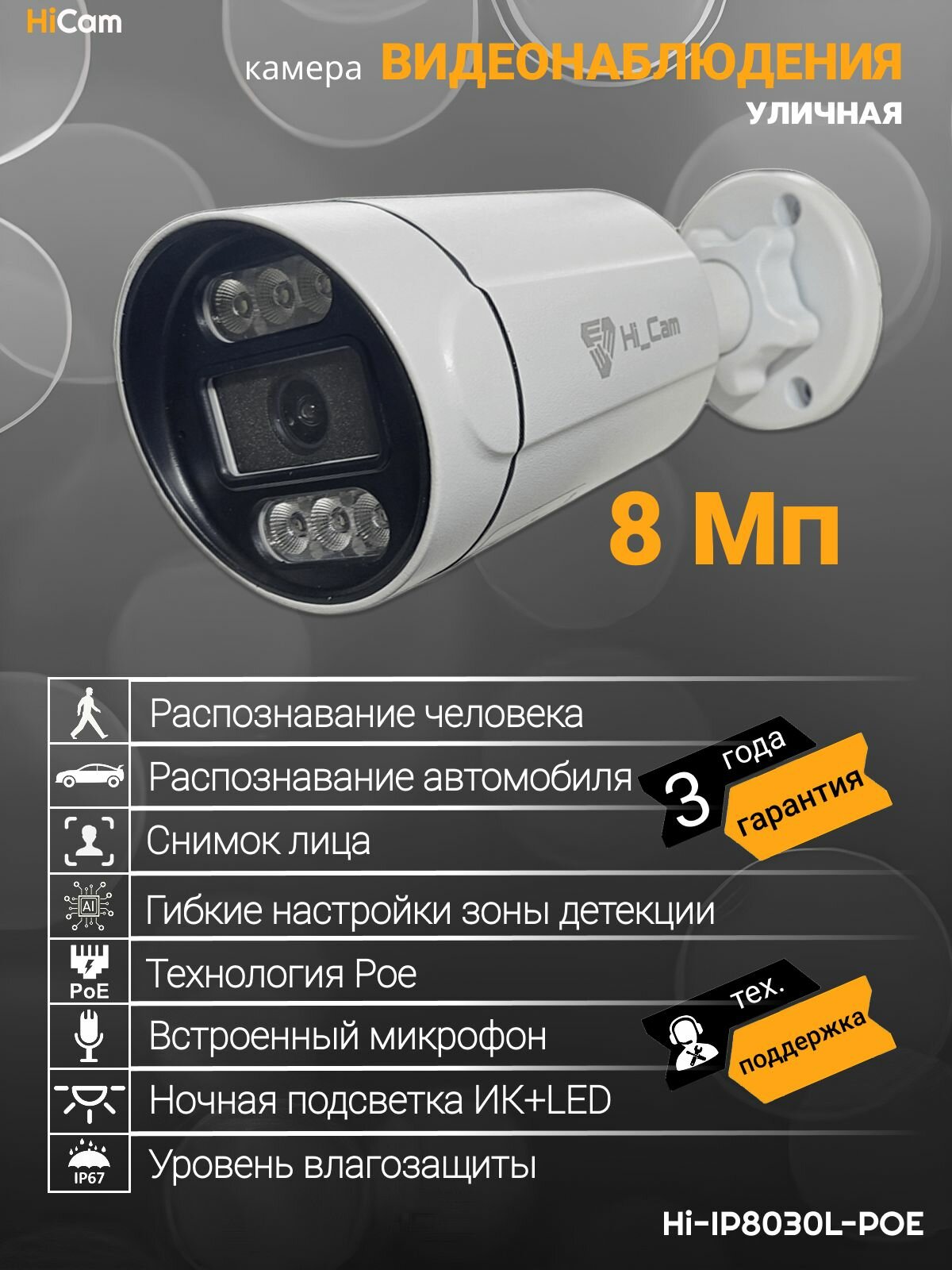 Камера видеонаблюдения IP Hi_Cam 8Мп, с микрофоном, распознавание человека