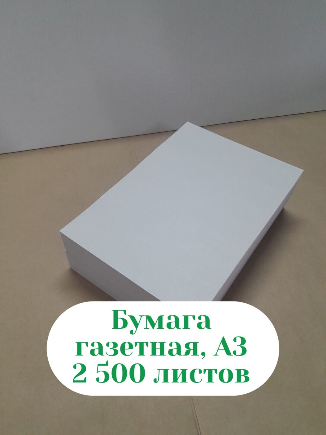 Бумага газетная А-3.2500 листов. Размер 420х297 мм, Бумага для Плетения, Бумага для Изготовления Лозы. Плотность 48,8 гр./м. кв. Направление волокон по длинной стороне (420мм.).