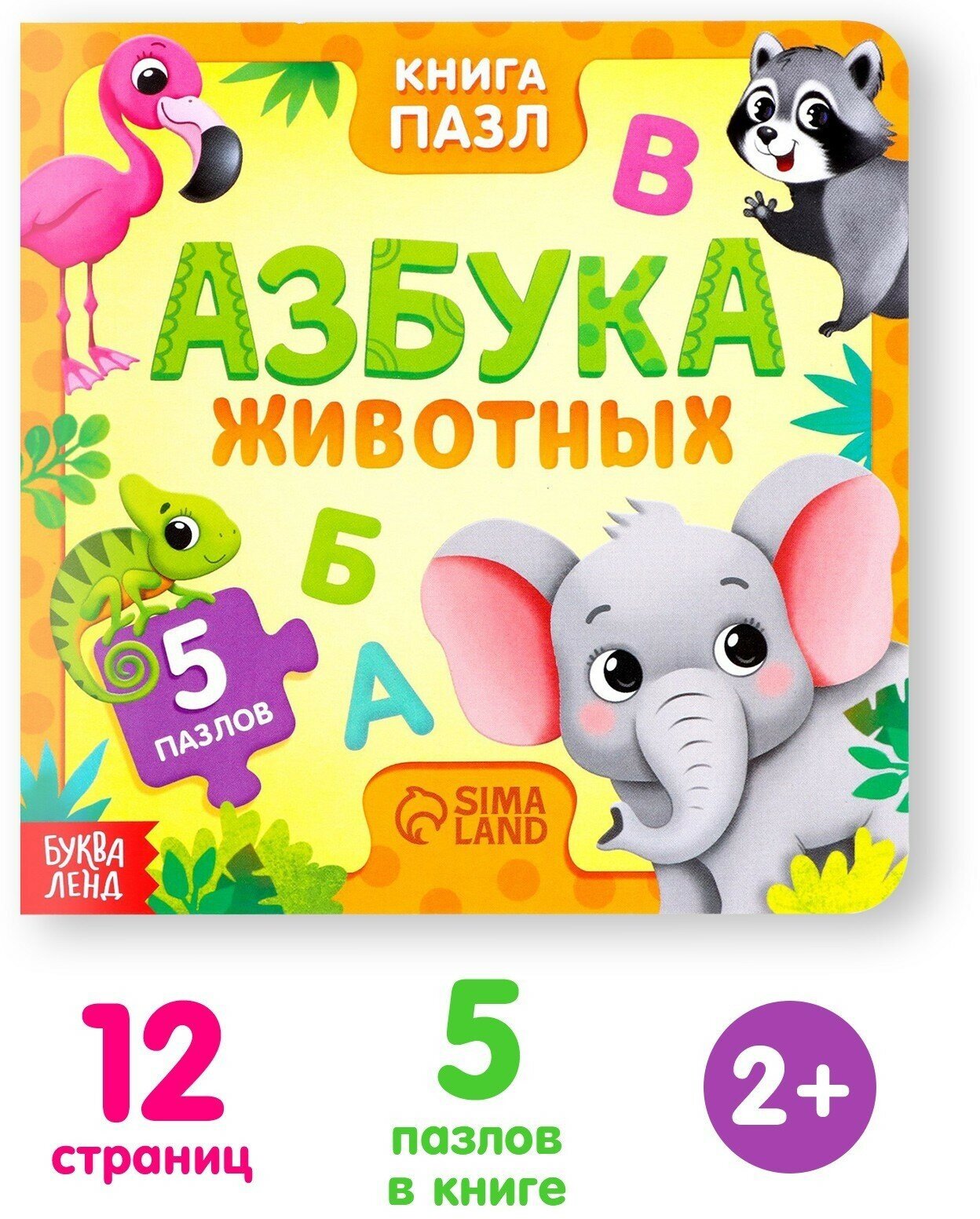 Книга картонная «Азбука животных», 12 стр, с пазлами 5 шт.
