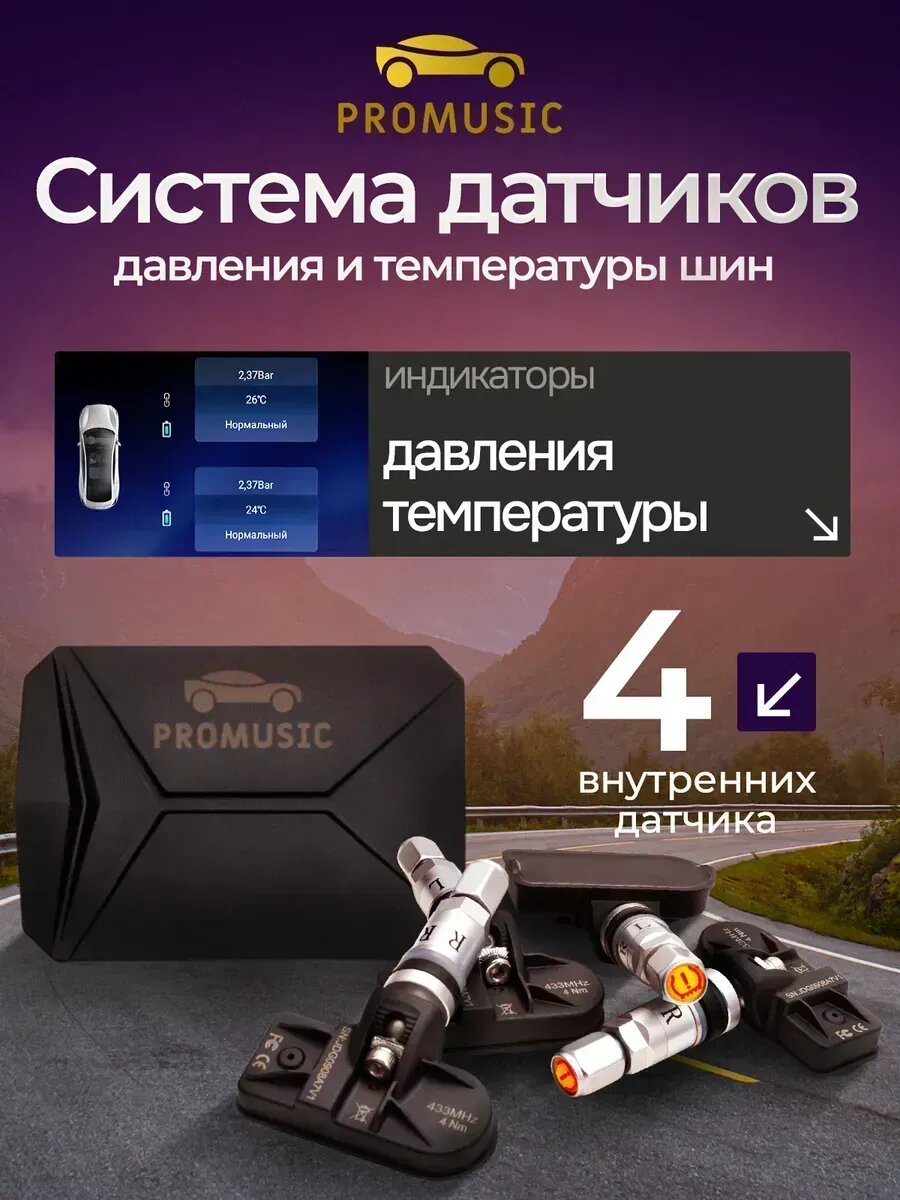 Датчики контроля давления и температуры шин, внутренние "ProMusic"