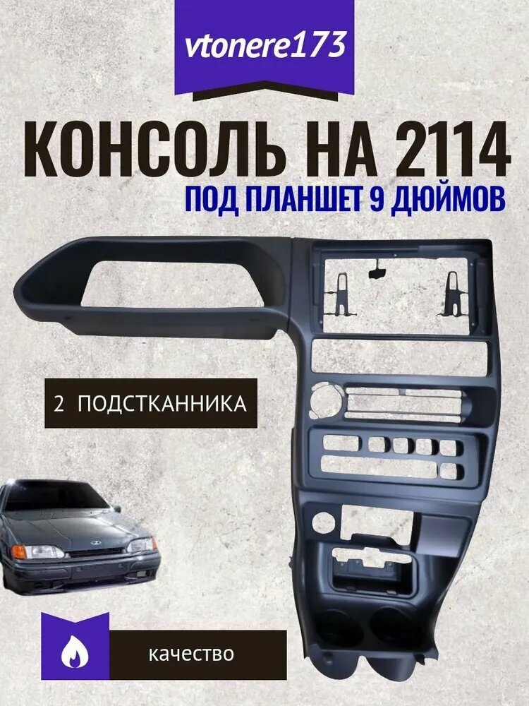 Консоль в автомобиль