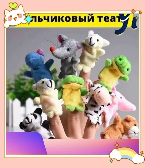 Эксклюзивный набор для сюжетноролевых игр, пальчиковый кукольный театр в виде 10 животных, способствует развитию детского воображения и координации движений