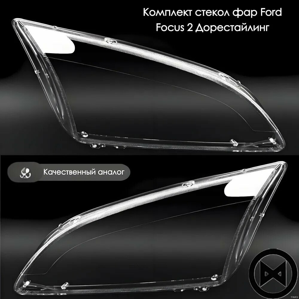 Стекло фары, арт. 11597, 2 шт.