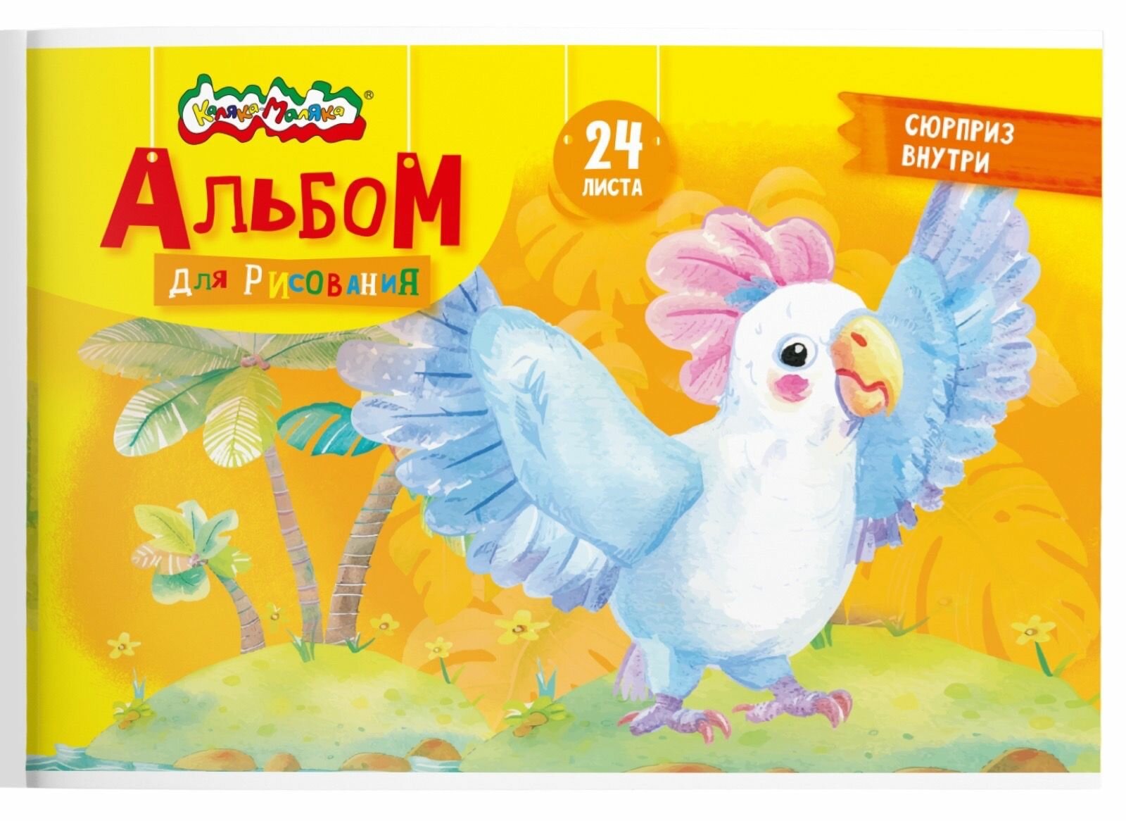 Альбом Каляка-Маляка, мелованный картон, A4, скрепка, 24 листа 1 шт