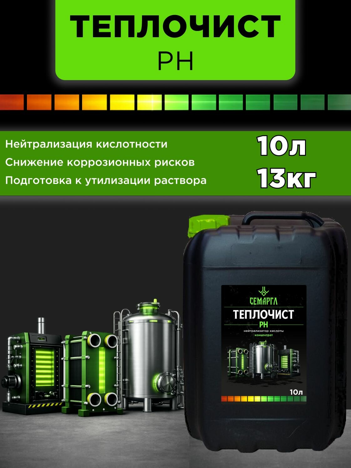 Средство для нейтрализации кислот после промывки систем отопления и теплообменников 10л