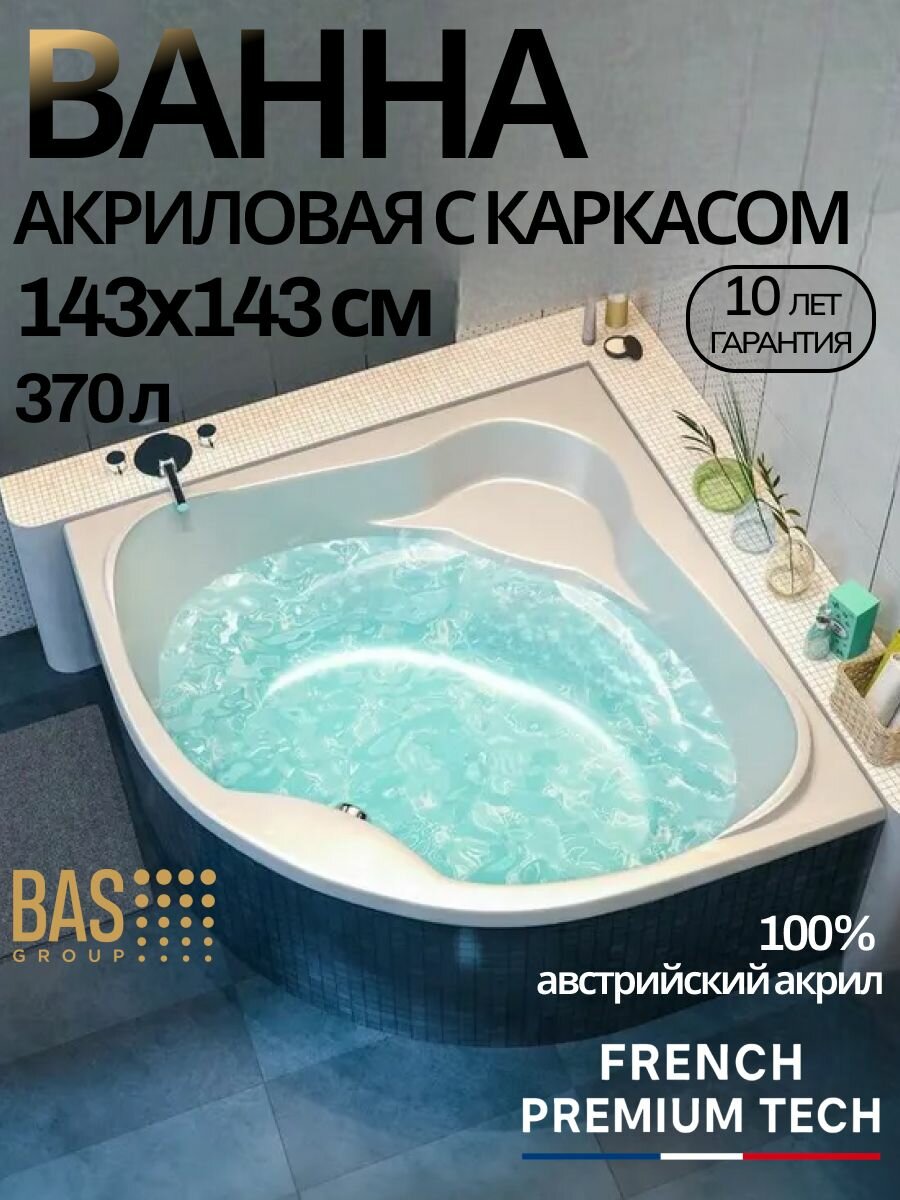 Ванна акриловая 143х143 BAS Марс, белая, угловая, каркас в комплекте