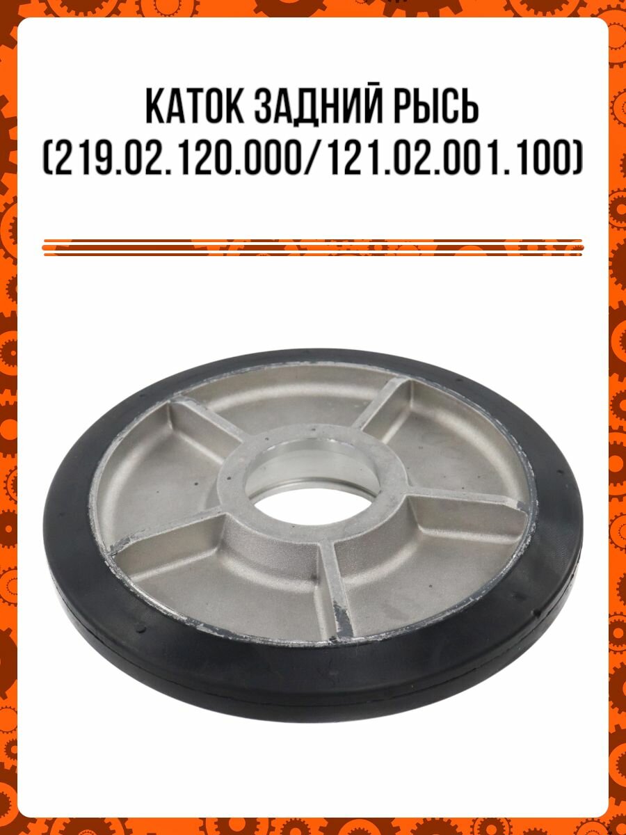 Каток задний Рысь (219.02.120.000/ 121.02.001.100)