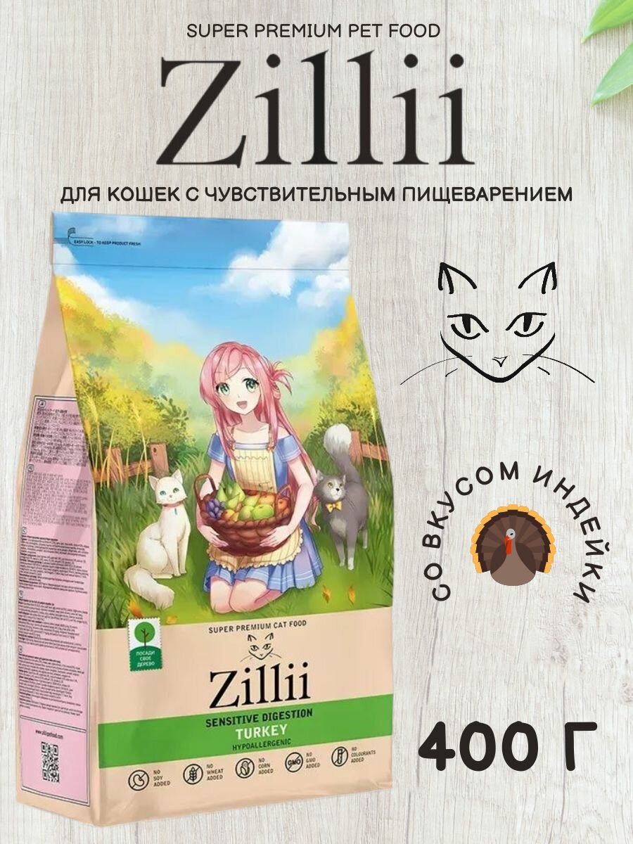 Сухой корм для взрослых кошек с чувствительным пищеварением ZILLII (Зиллии) Sensitive Digestion Cat Индейка 400г