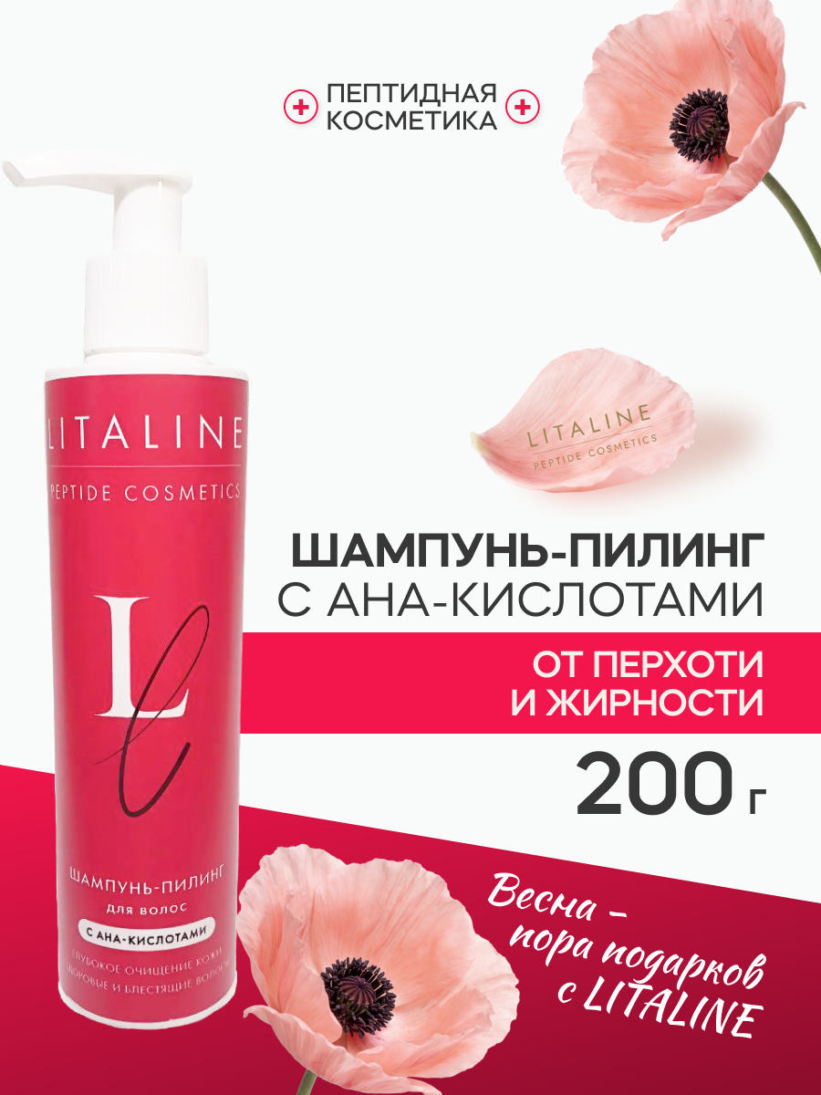 LITALINE Шампунь с AHA кислотами и пептидами против перхоти и жирности