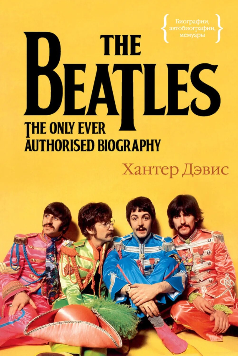 The Beatles. Единственная на свете авторизованная биография [Цифровая книга]