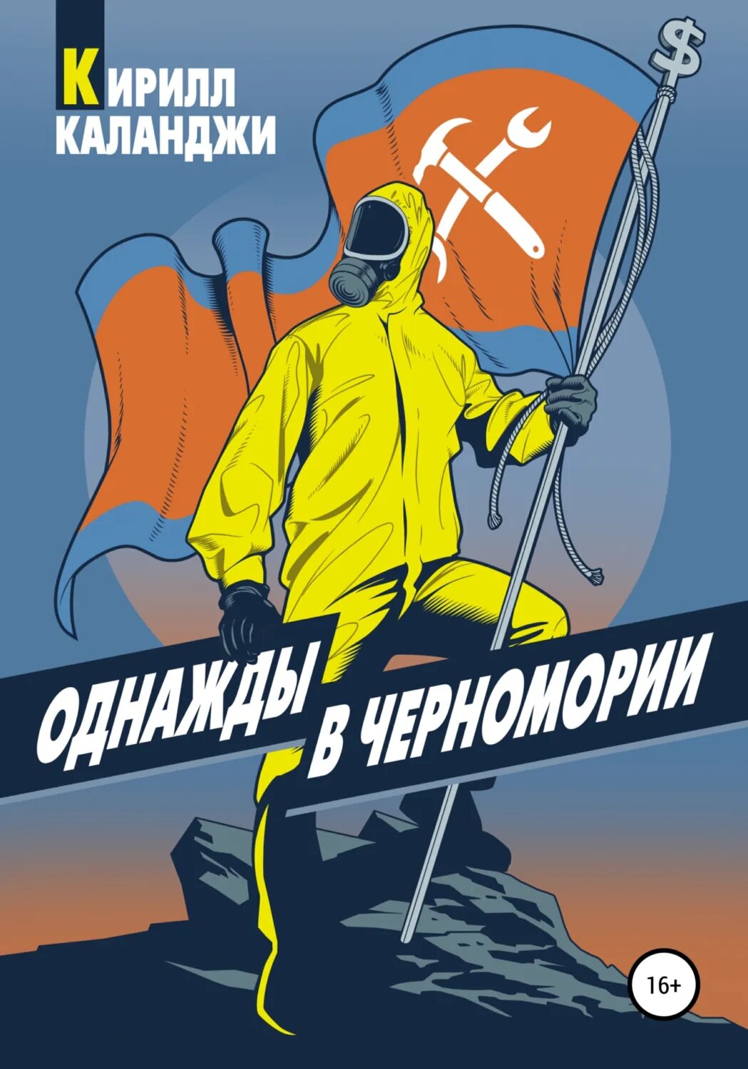 Однажды в Черномории [Цифровая книга]