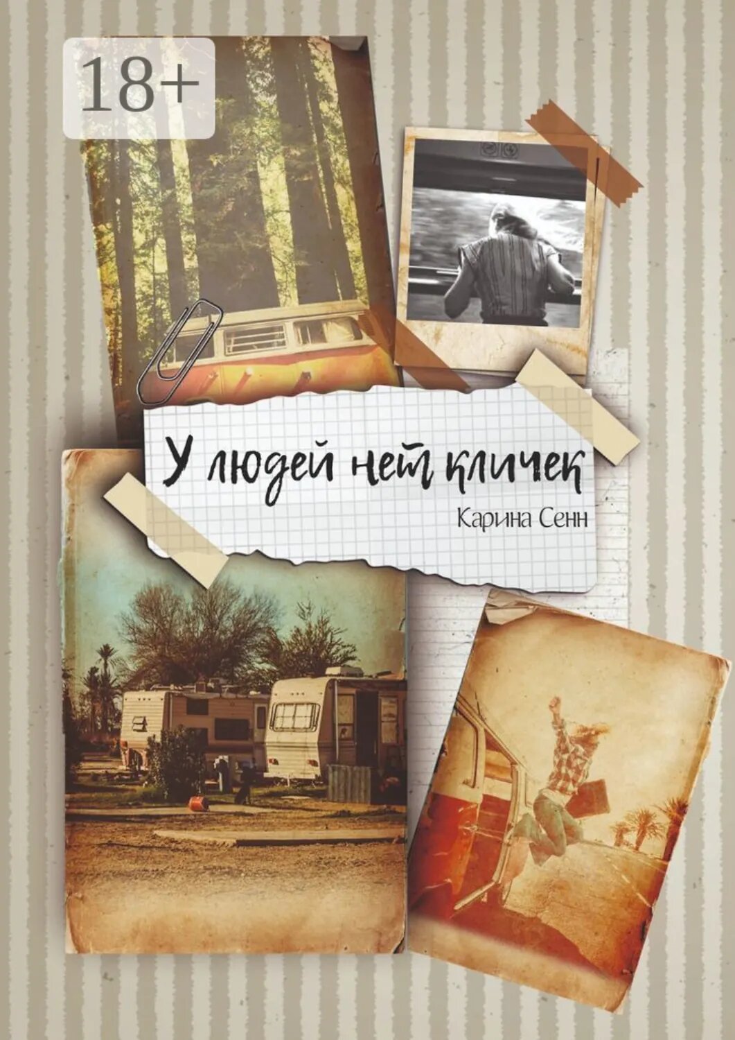 У людей нет кличек [Цифровая книга]