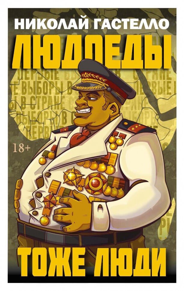 Людоеды тоже люди