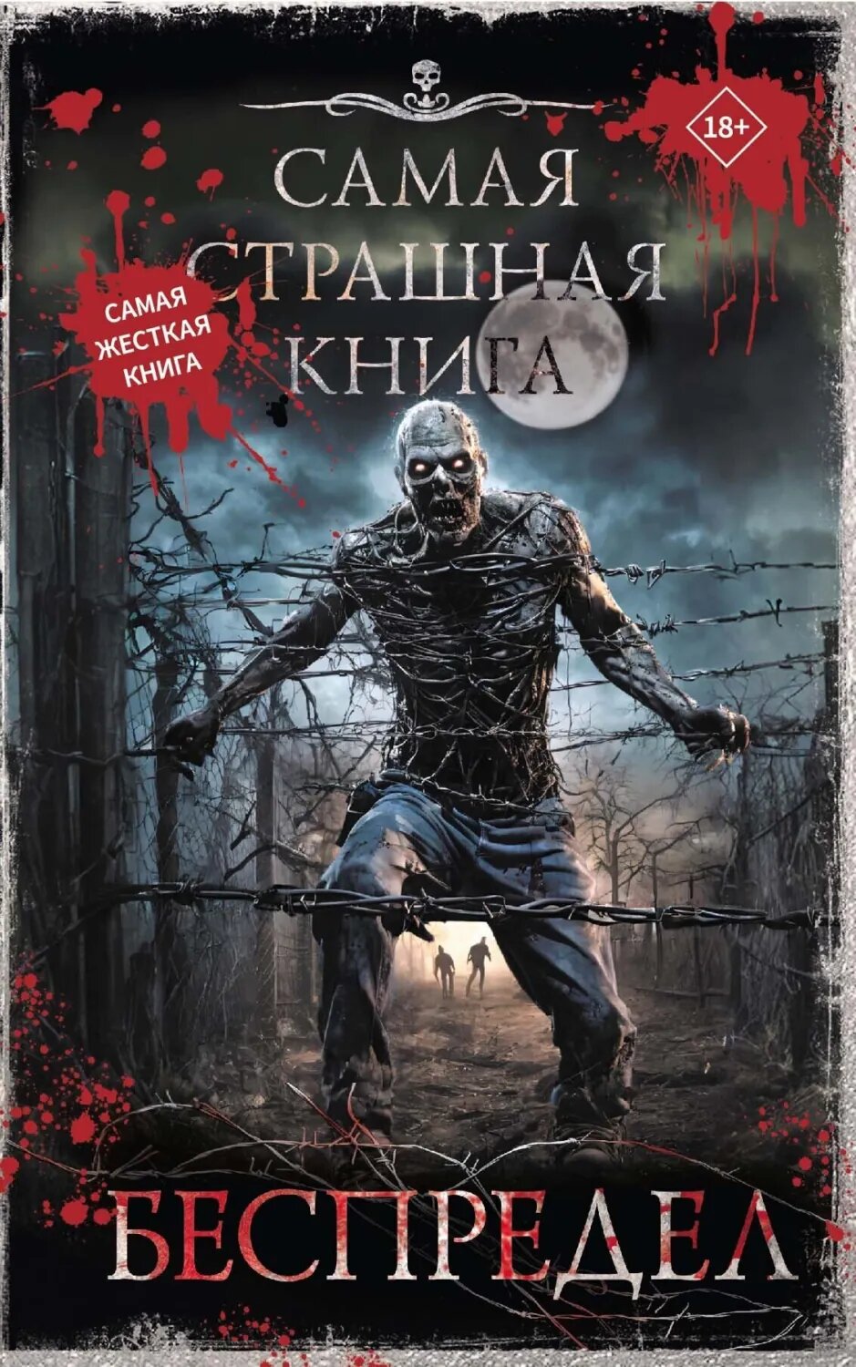 Самая страшная книга. Беспредел [Цифровая книга]