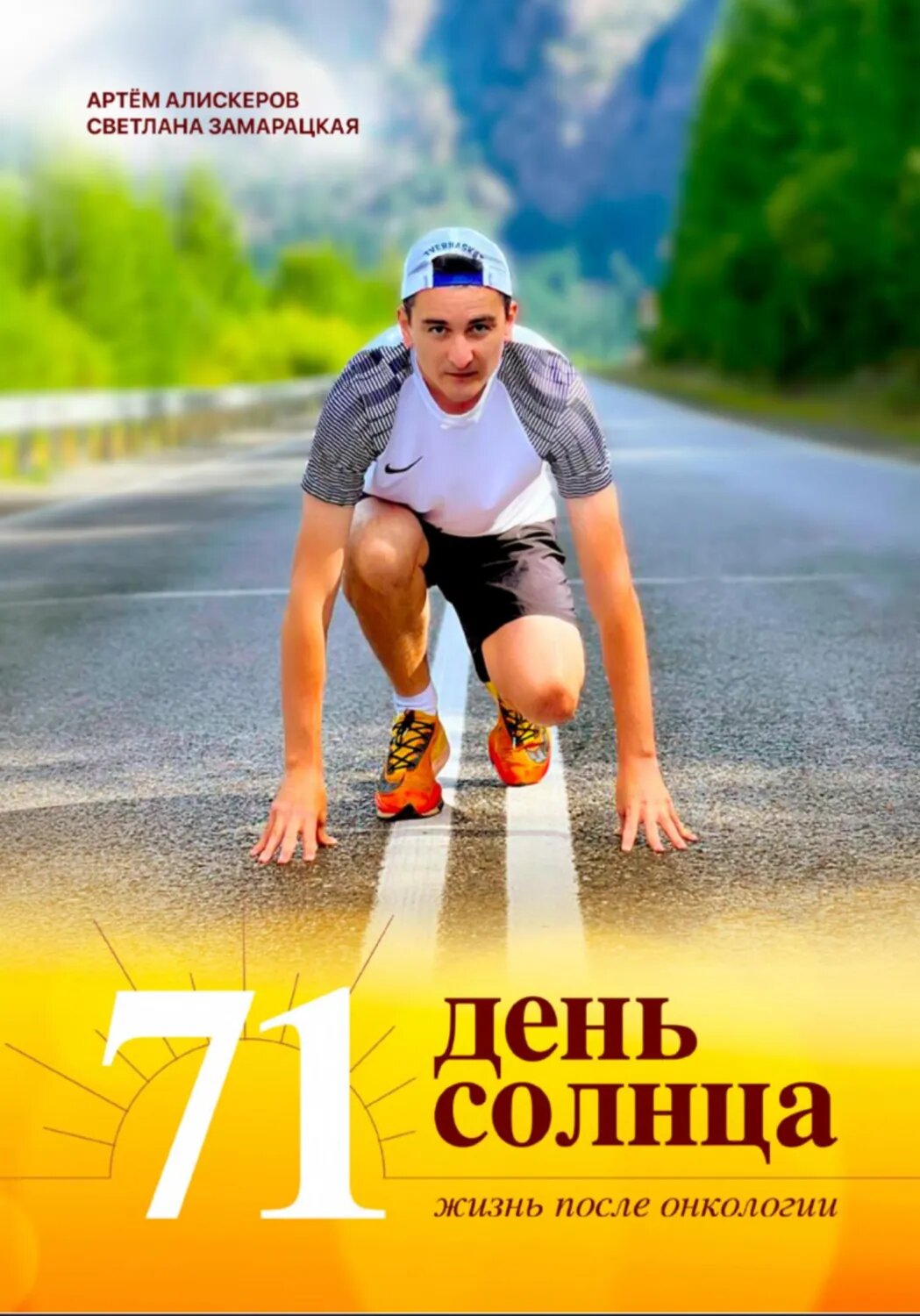 71 день солнца. Жизнь после онкологии [Цифровая книга]
