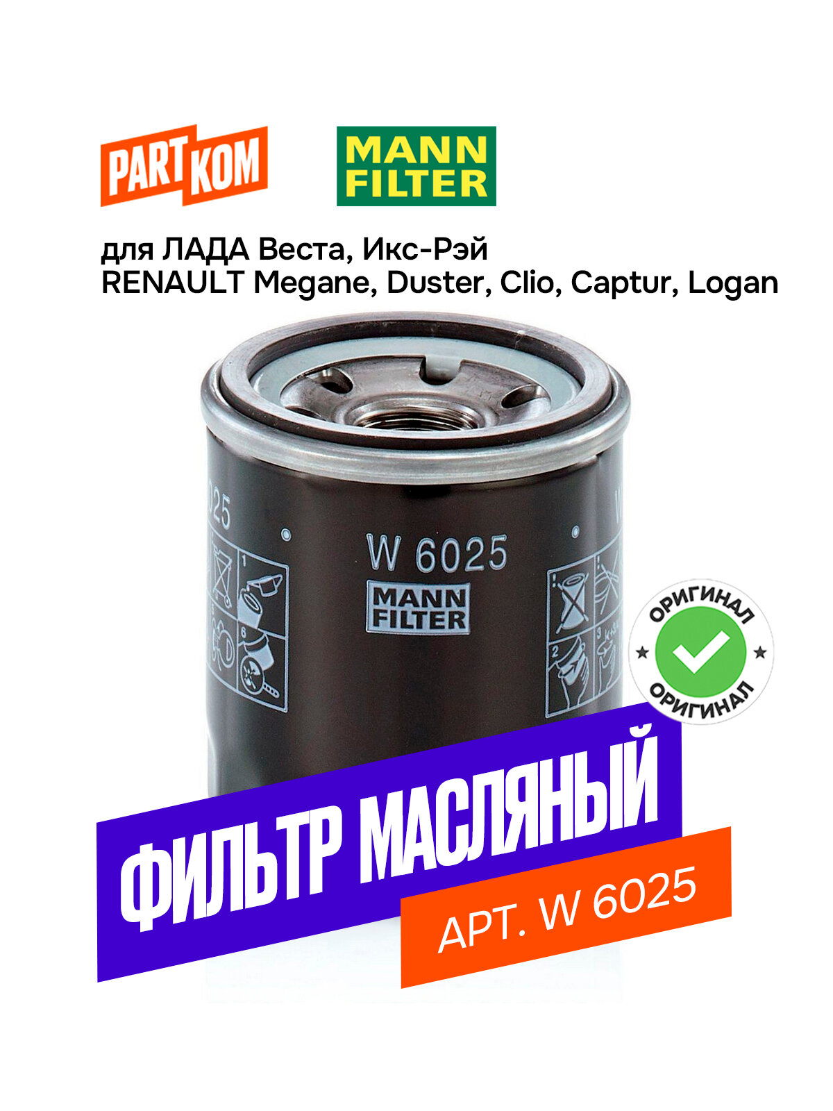 Фильтр масляный Mann-Filter W 6025 (W6025)