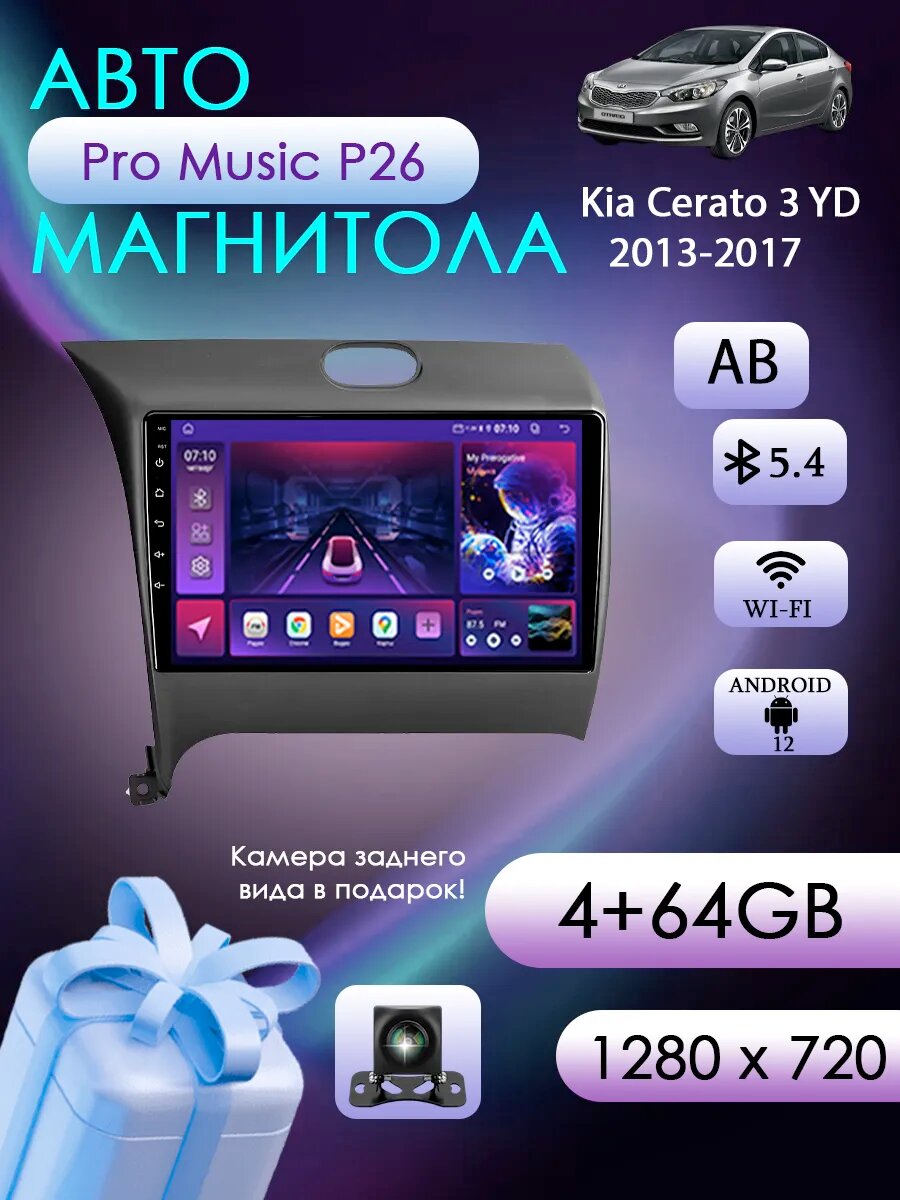 Магнитола P26 для Kia Cerato 3 YD 2013-2017 4/64Gb, Bluetooth, FM/AM, GPS