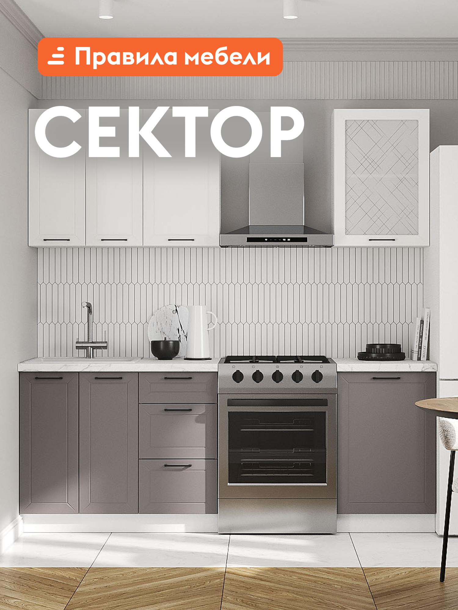 Кухонный гарнитур Сектор 1.5 м, мебель для дома и кухни, со стеклом, Белый / Грей / Бланж