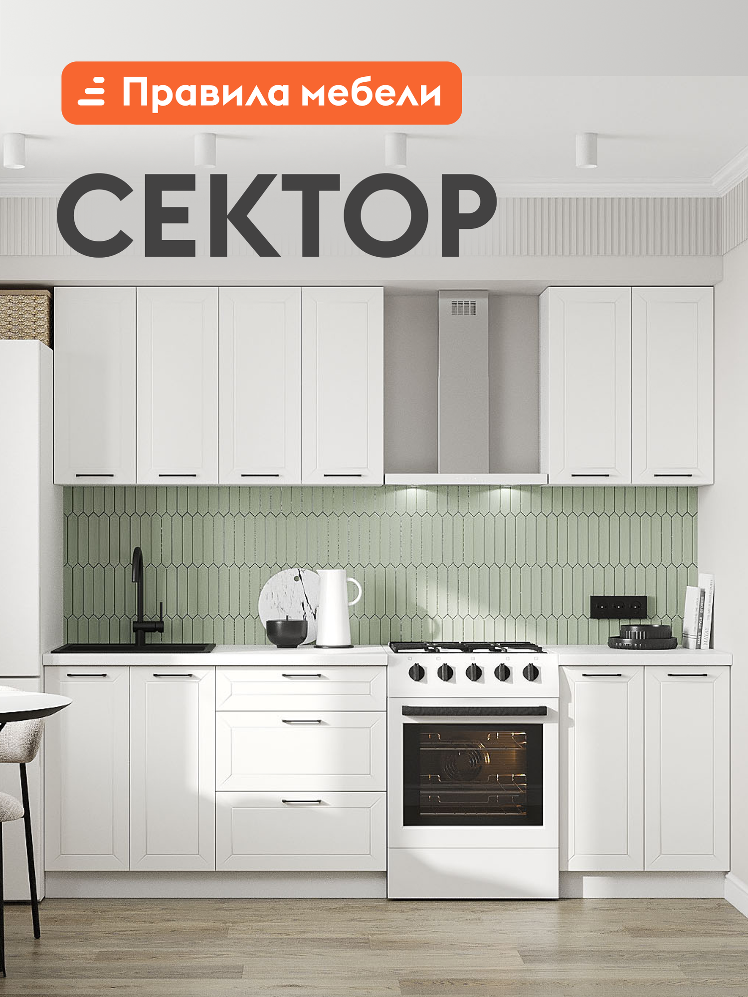 Кухонный гарнитур Сектор 1.8 м, мебель для дома и кухни, Белый / Бланж