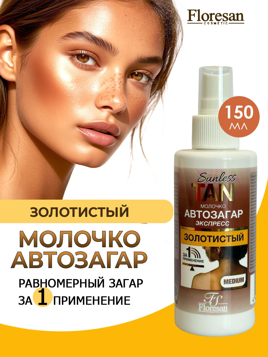 Floresan Молочко автозагар экспресс для тела золотистый,150мл