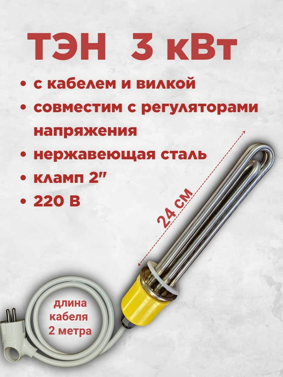 ТЭН 3 кВт, кламп 2", нержавеющая сталь, с кабелем 2 м и вилкой