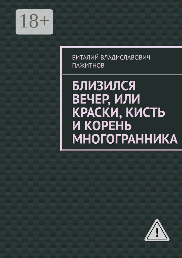 Близился вечер, или Краски, кисть и корень многогранника